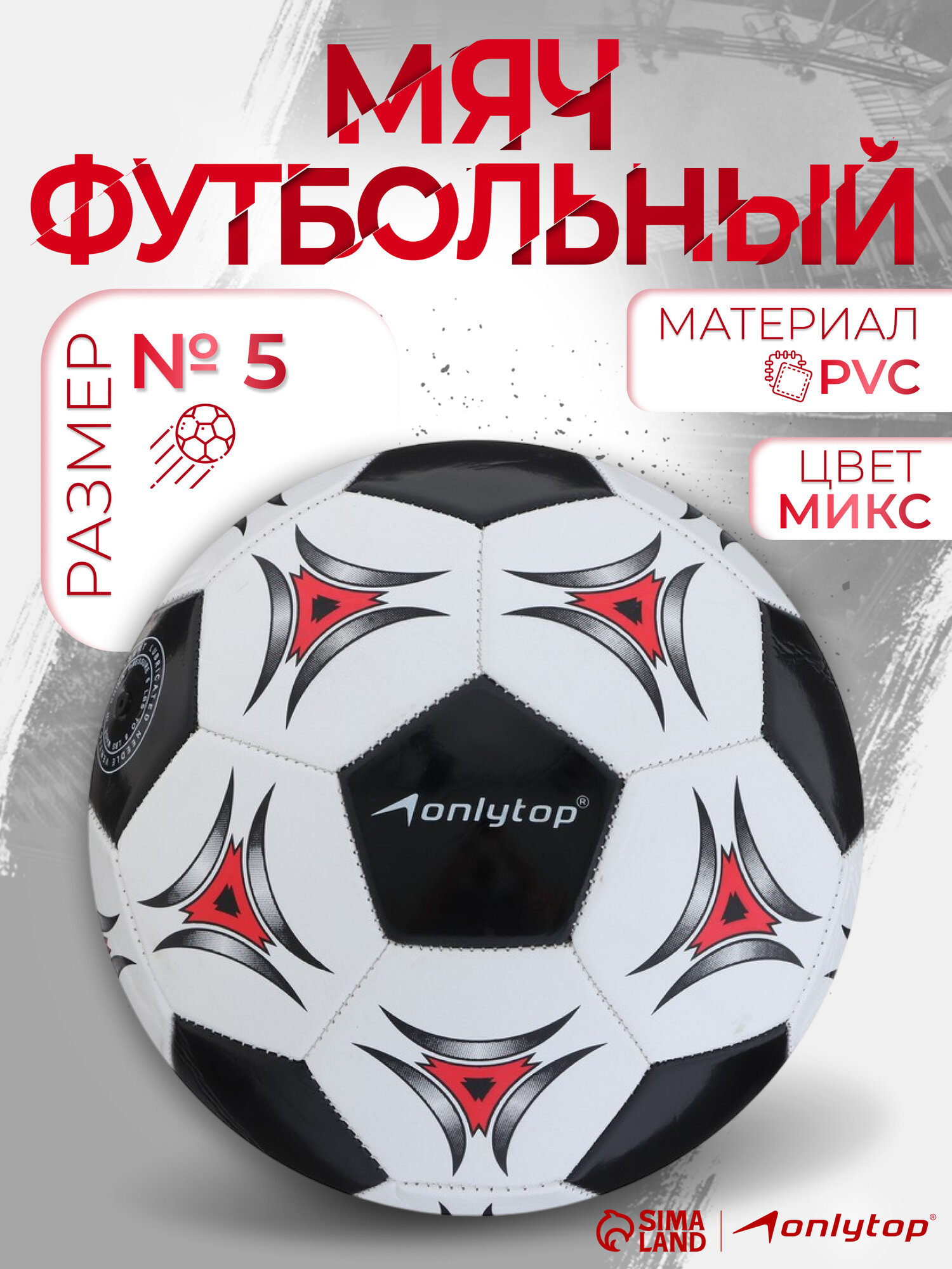 Мяч футбольный ONLYTOP, р. 5 (PVС, резиновая камера, машинная сшивка)