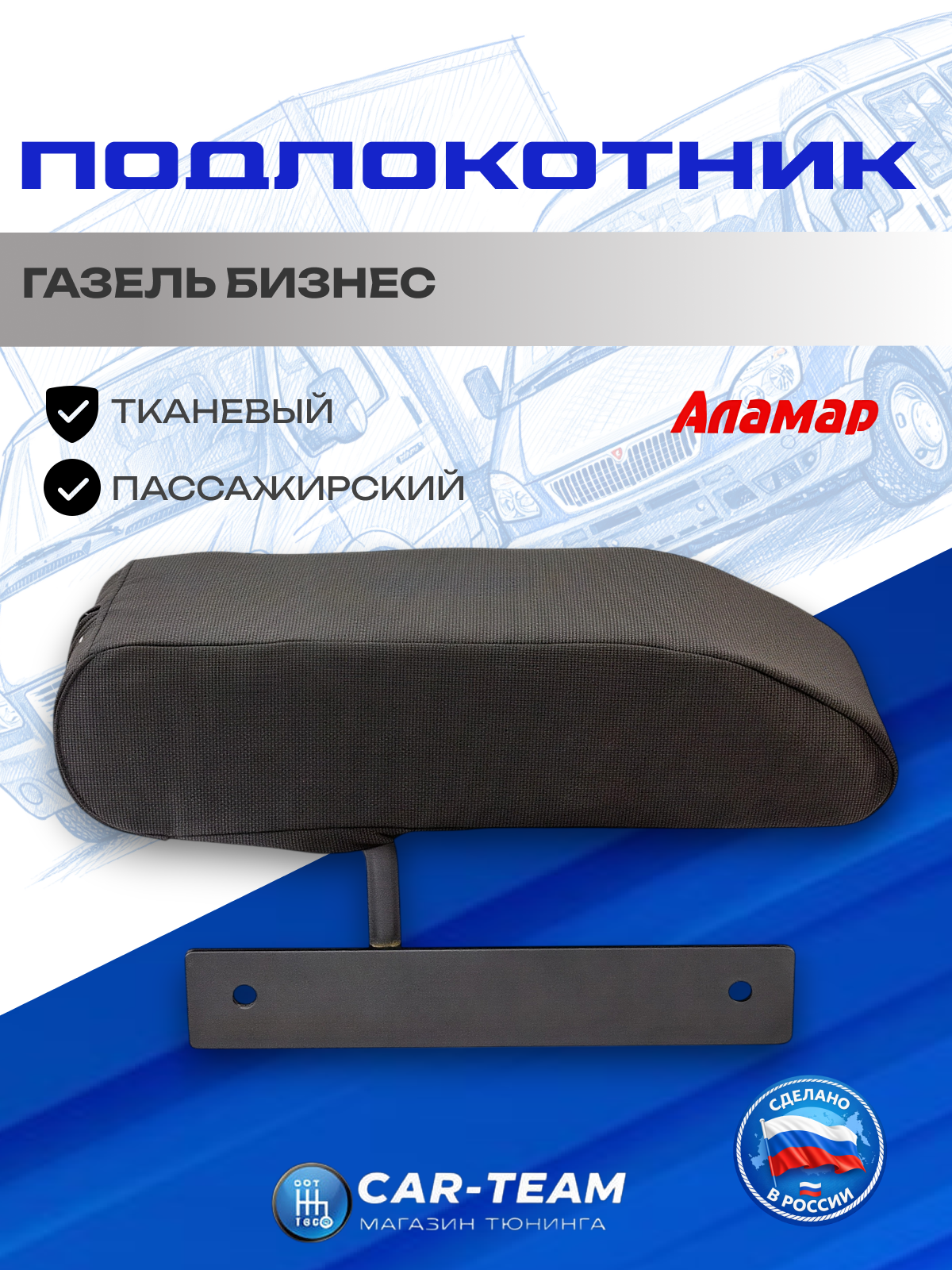 Подлокотник Газель на дверь пассажирский, ткань Аламар цвет черный на ГАЗ-3302 Бизнес, на правую дверь 1шт
