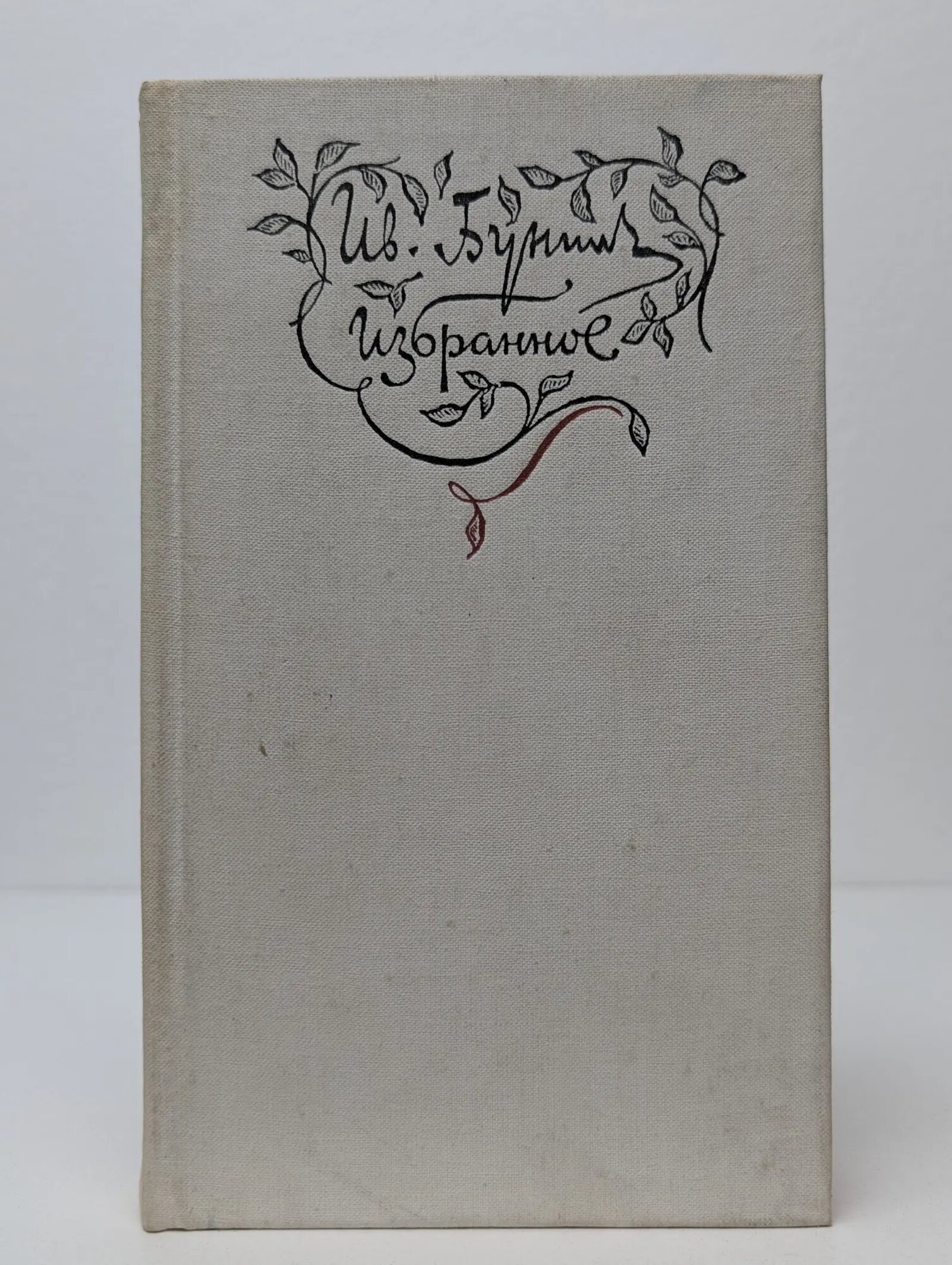 Иван Бунин. Избранное. Стихотворения. Переводы Бунин Иван Алексеевич 1977