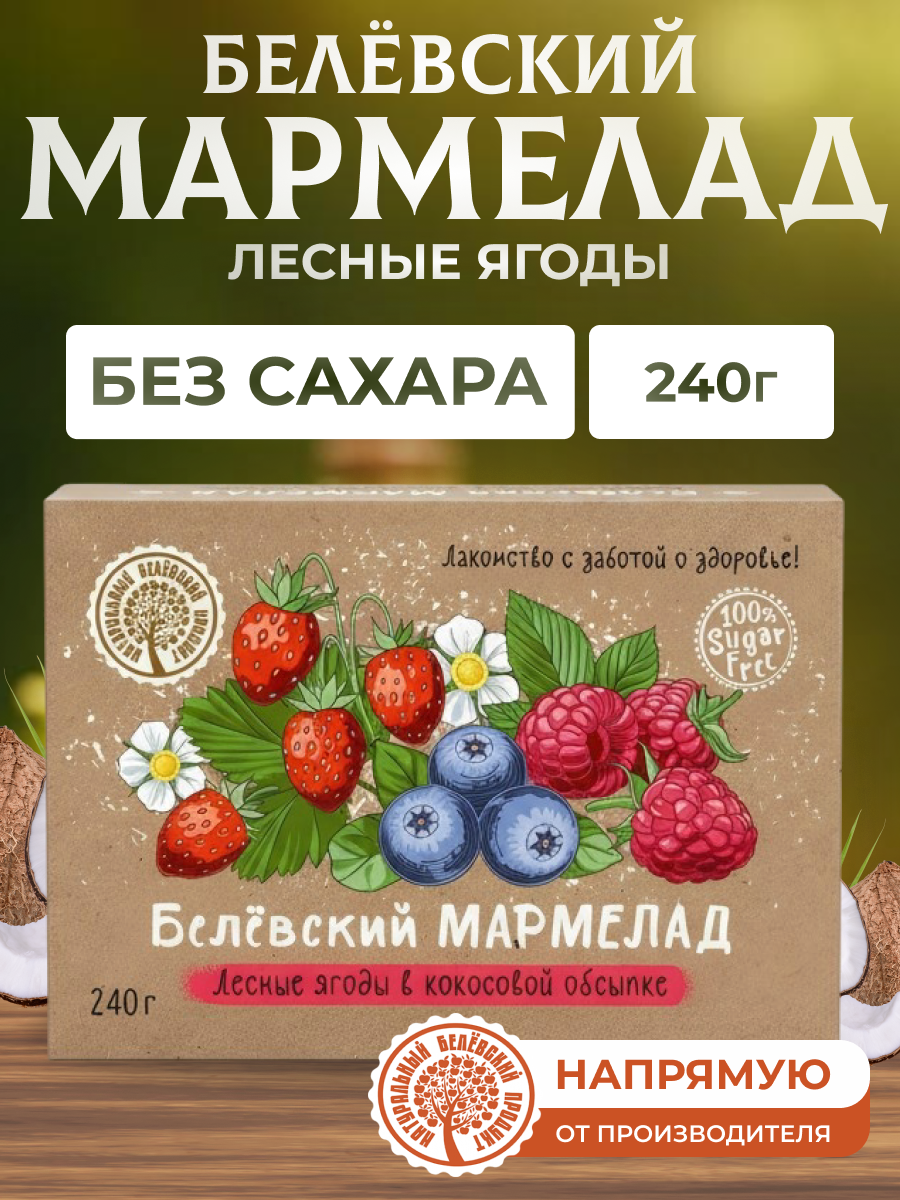 Мармелад Натуральный белёвский продукт без сахара с лесными ягодами 240 г