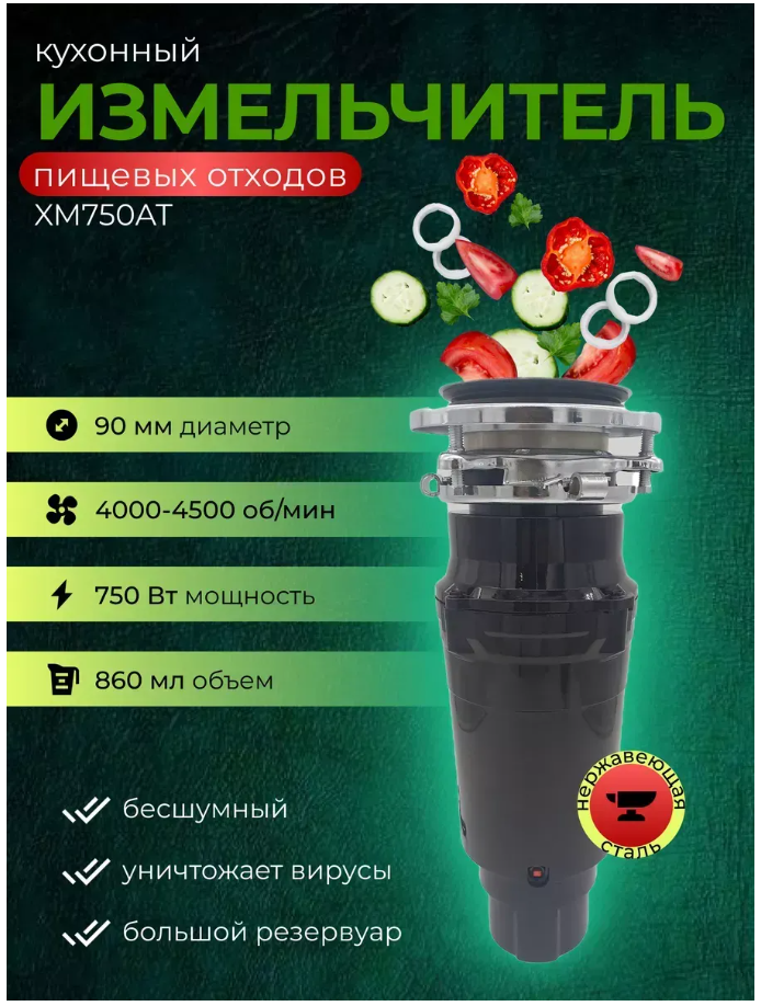 Кухонный измельчитель пищевых отходов Kitchen Food Waste Disposer (XM750AT)