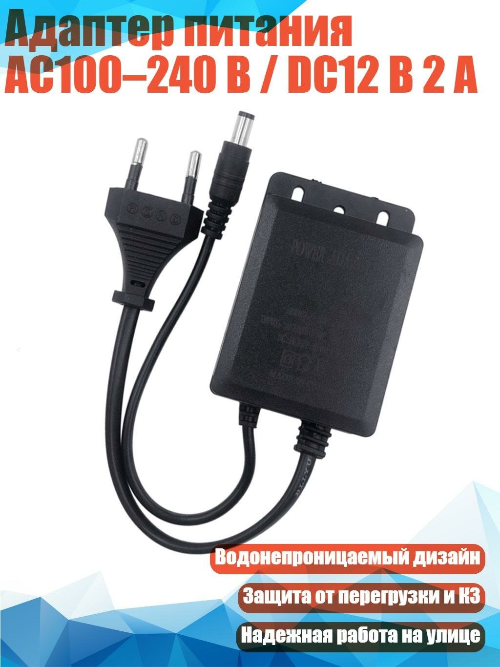 Адаптер питания AC100–240 В / DC12 В 2 А, Черный