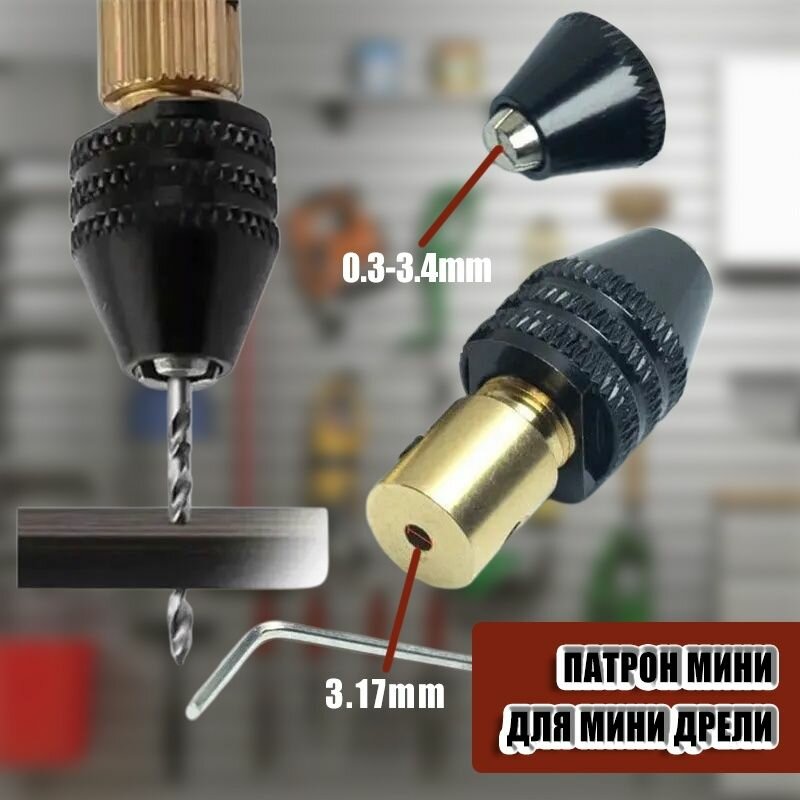Патрон Кулачковый Для Мини Дрели, Патрон Мини Для Крепления Вала Электродвигателя Диаметром 3,17 Мм