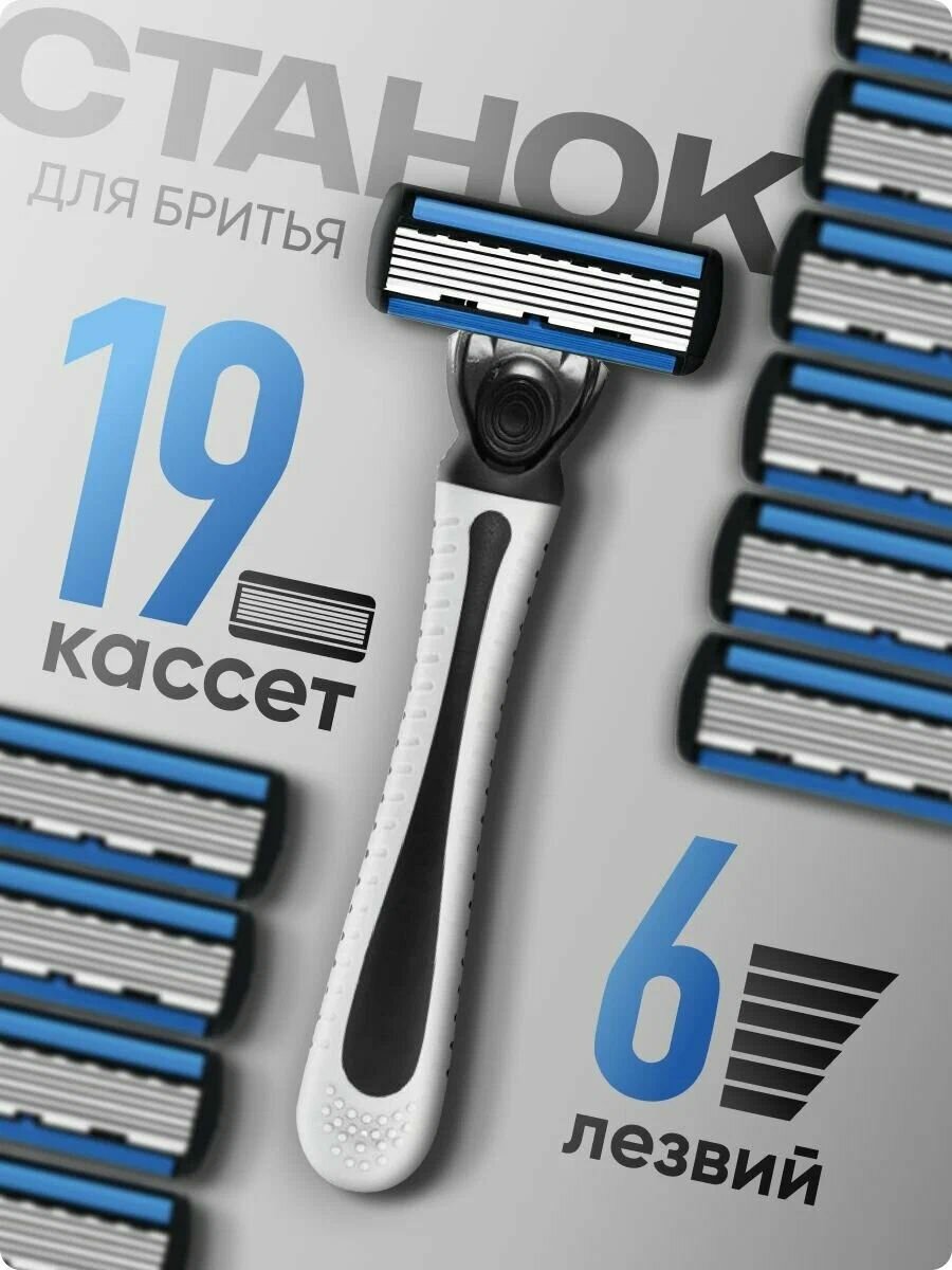Мужская бритва с 6 лезвиями/станками и 19 сменными ящиками для инструментов