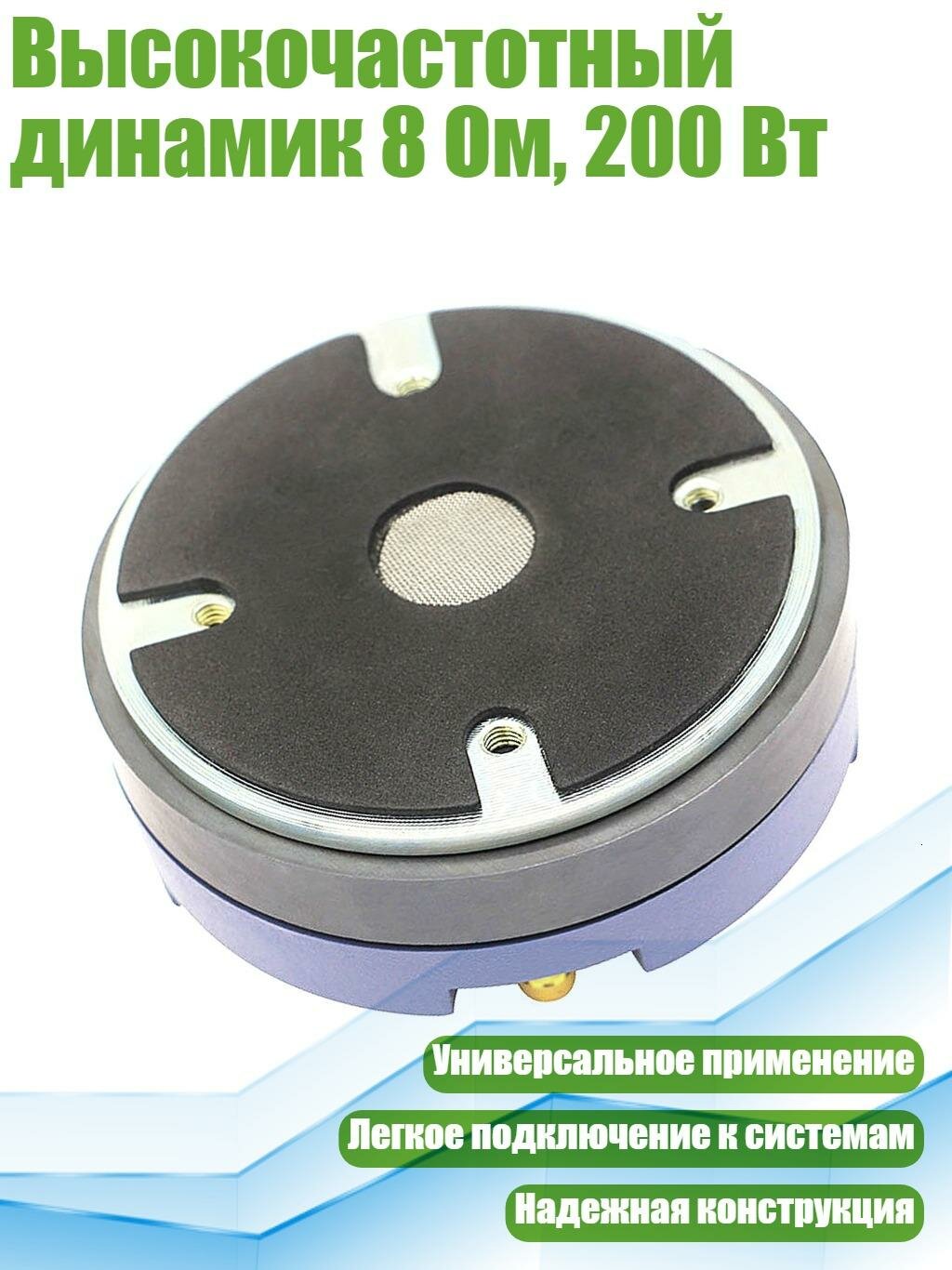 Высокочастотный динамик 8 Ом, 200 Вт, B