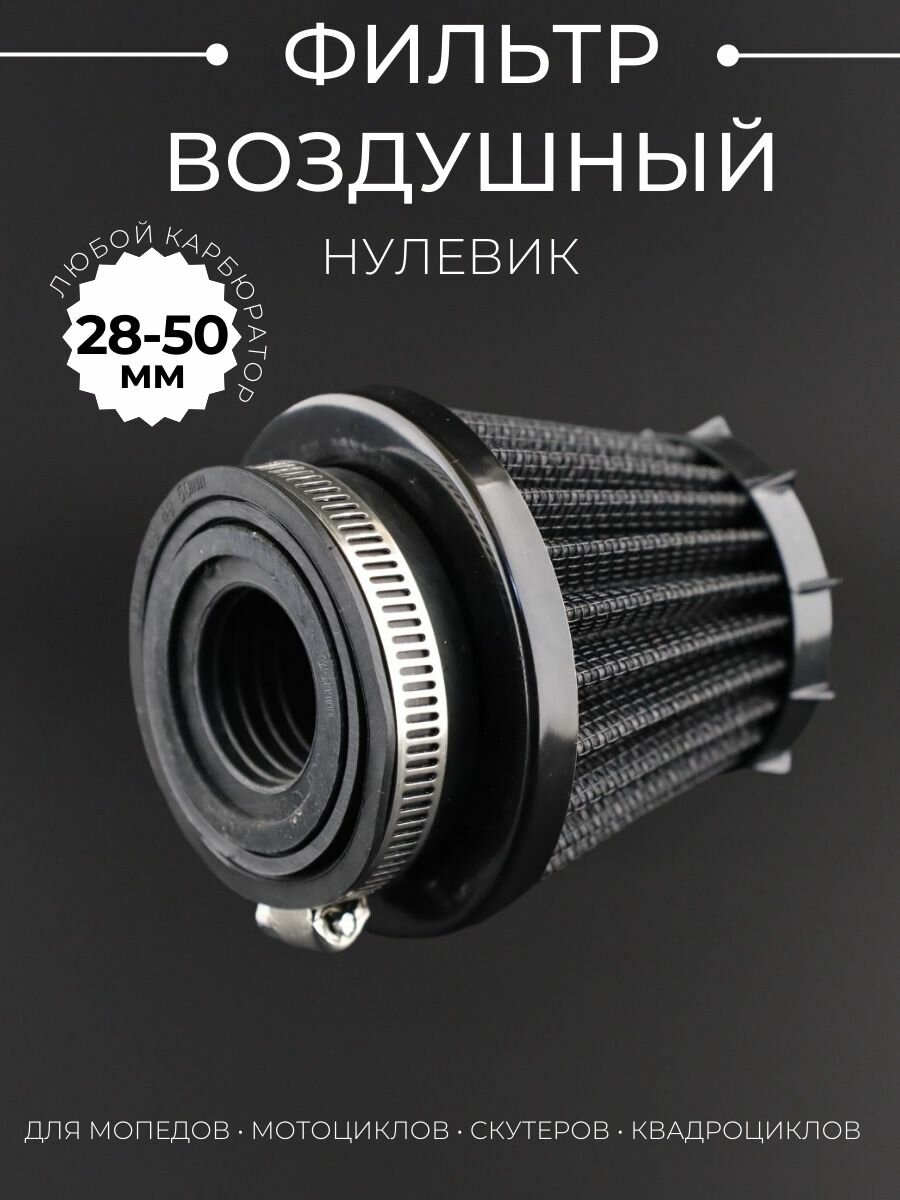 Фильтр воздушный (нулевик) d28/35/42/48/50 прямой, открытый #2198 (черный)