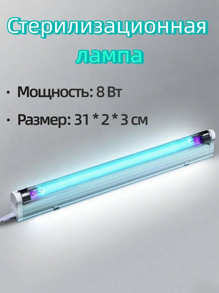 Потолочный стерилизационная лампа, T5, G5, 8 Вт, для ванной, кухни, гостиной, стекло