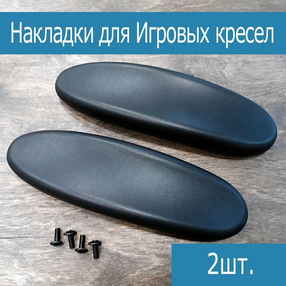 Комплектующие для стула, 8.3х28х3.3 см