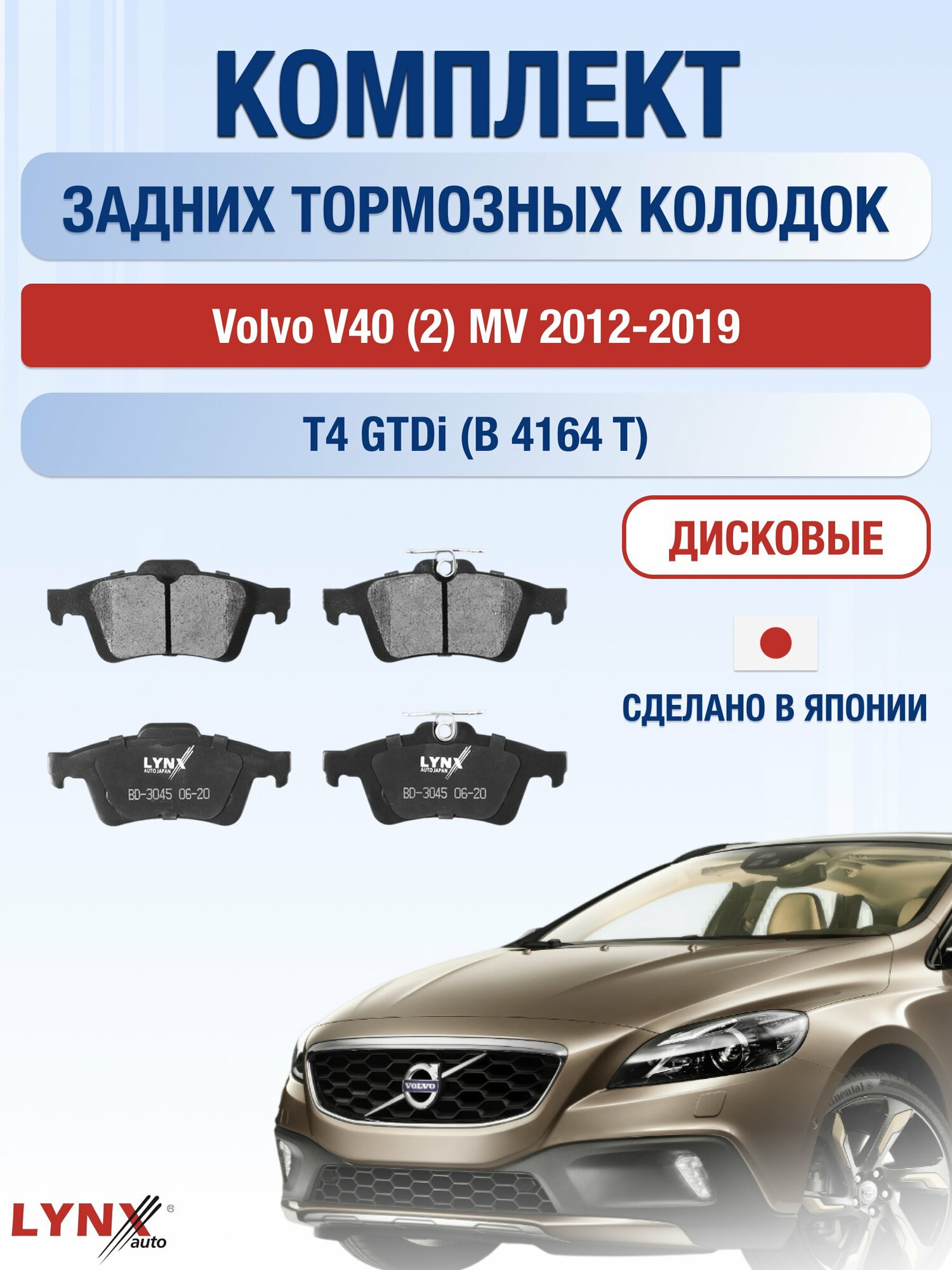 Комплект задних дисковых тормозных колодок на Volvo V40 (2) MV 2012-2019г. / T4 GTDi (D 4162 T) ВD-3045 / Вольво В40
