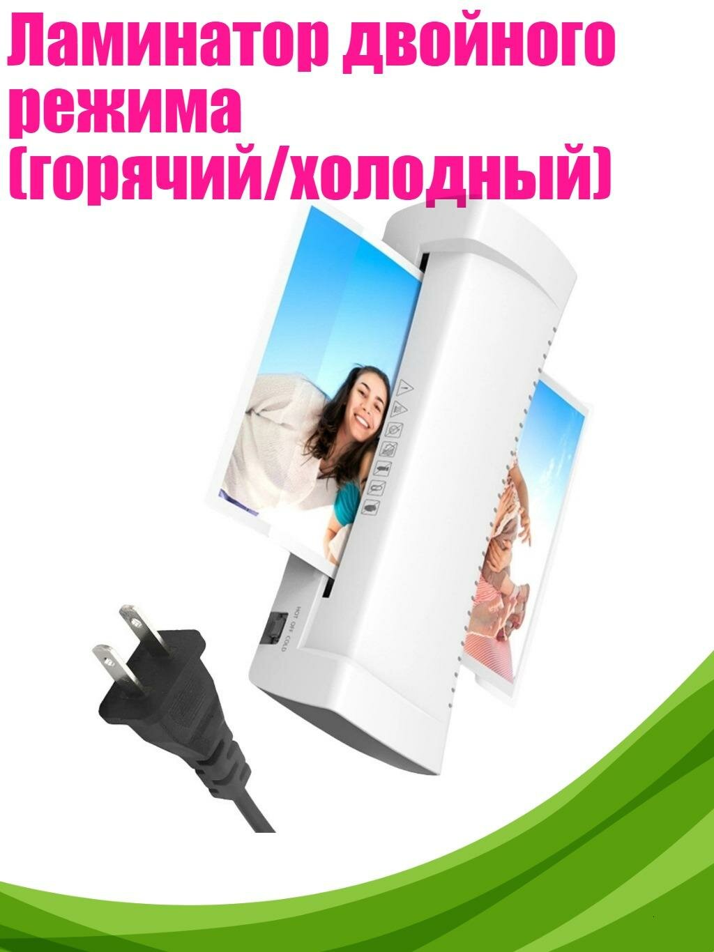 Ламинатор двойного режима (горячий/холодный), 1