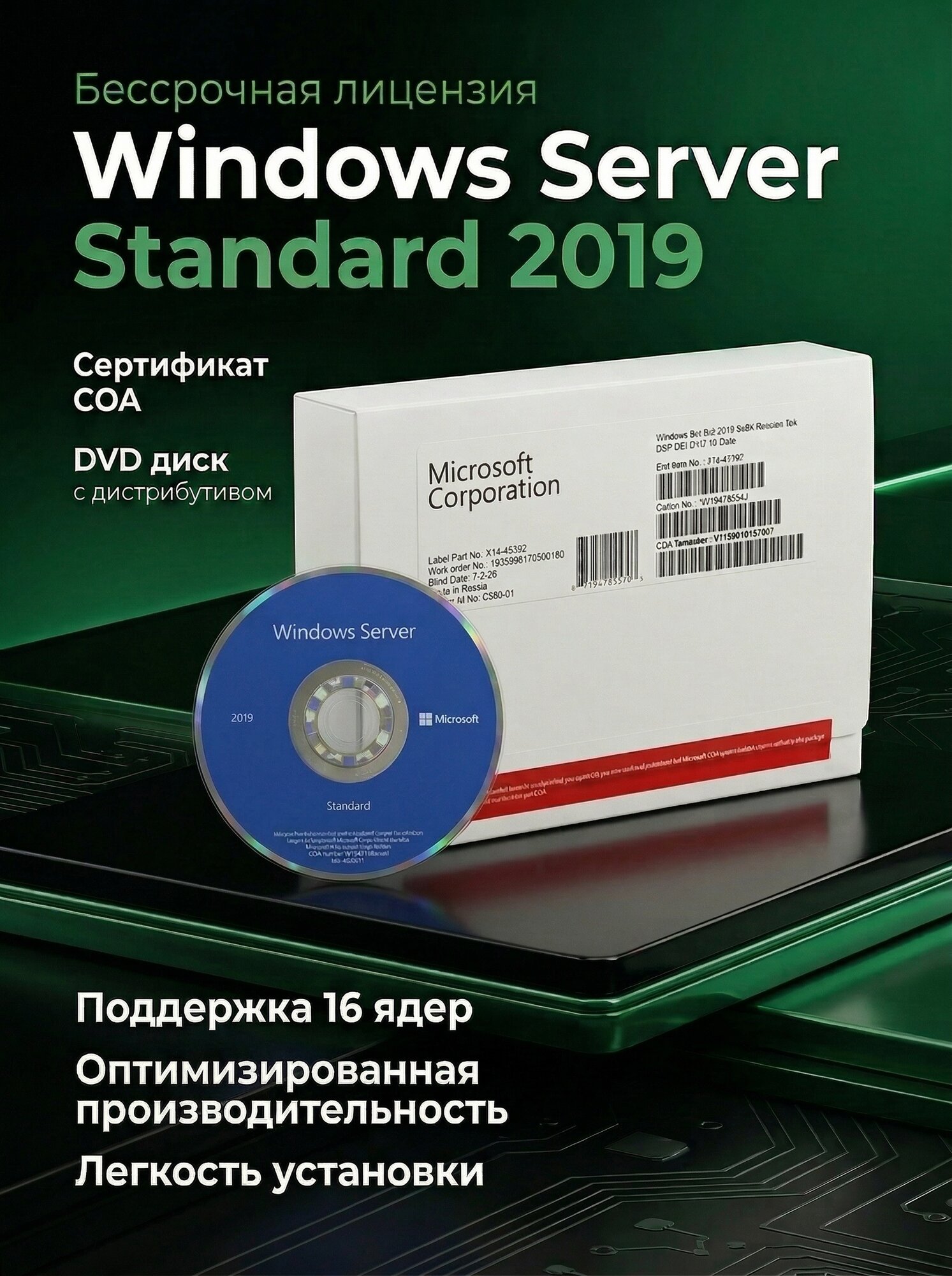 Программное обеспечение Microsoft Windows Server Standard 2019 64Bit Eng/Rus DVD 16 Core (P73-07797)