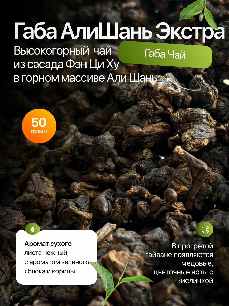 Чай габа Алишань Экстра (гамк), Formosa Taiwan Tea тайваньский листовой улун, 50 г