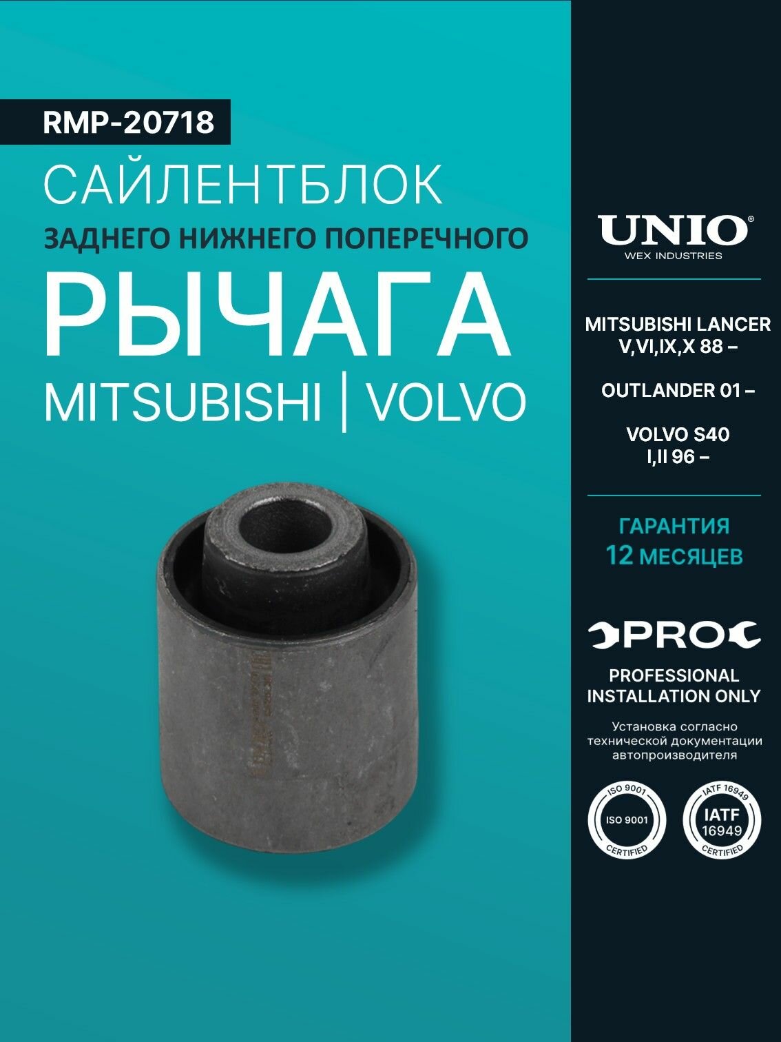 С/блок заднего нижнего поперечного рычага Mitsubishi Lancer V, VI, IX, X 88-, Outlander 01-, Volvo S40 I, II 96-