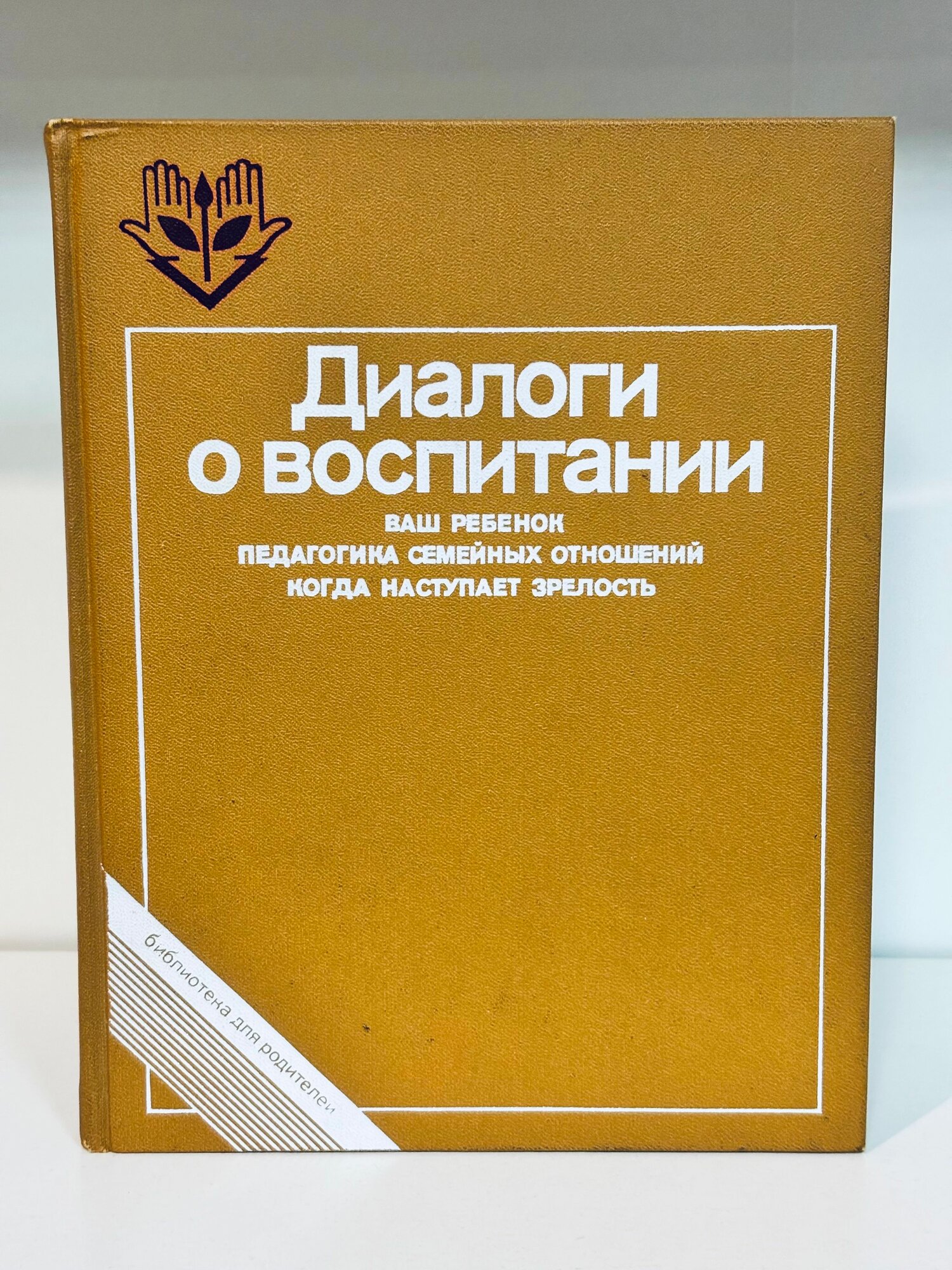 Диалоги о воспитании: Книга для родителей