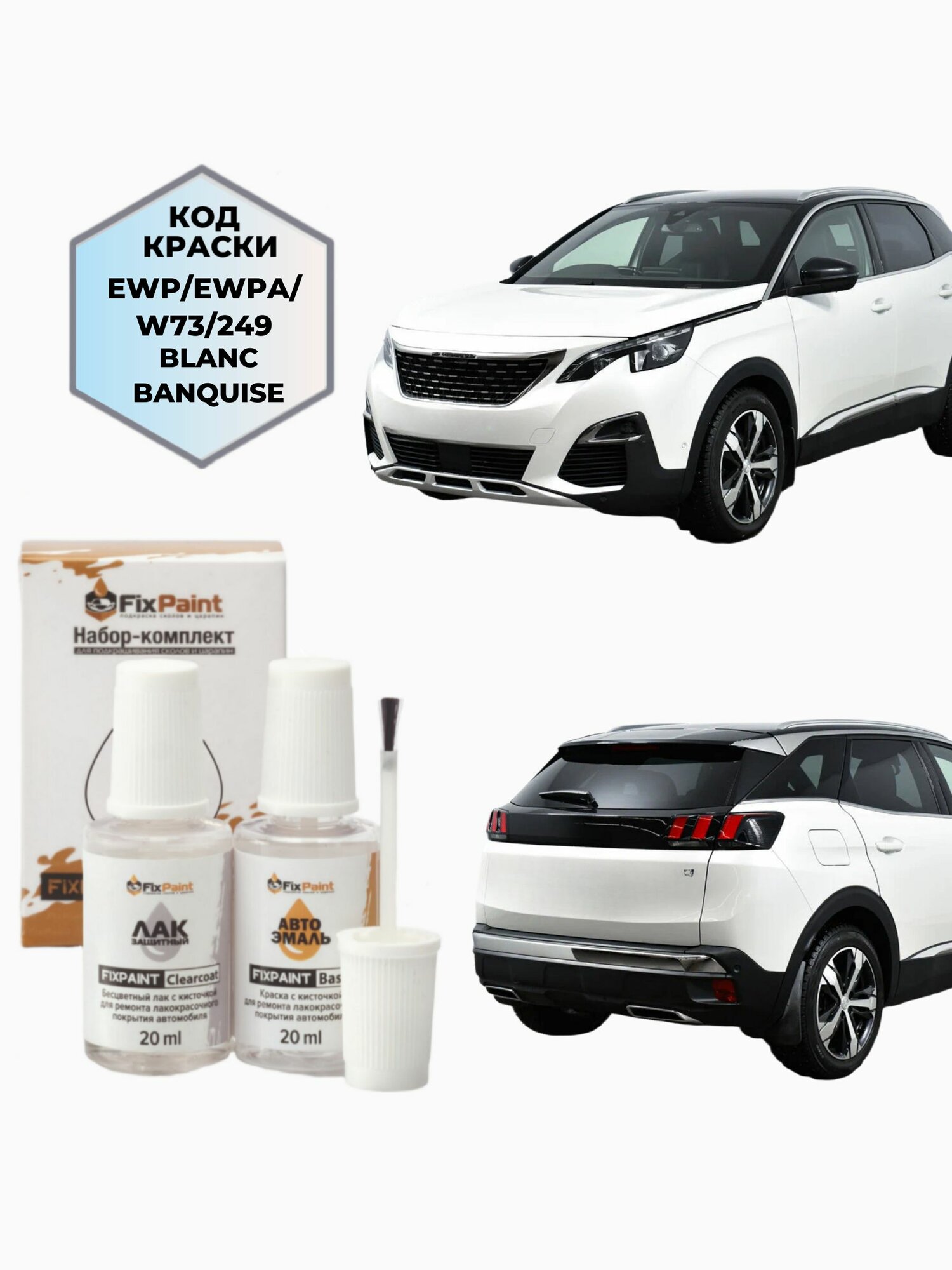 Подкраска PEUGEOT 3008(III), код 249, BLANC BANQUISE, набор FixPaint Double, краска и лак для подкраски сколов и царапин