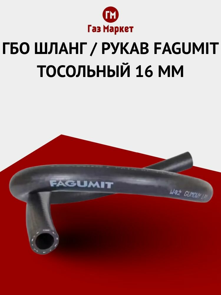 ГБО Шланг / Рукав FAGUMIT тосольный 16 мм резиновый (1 метр)