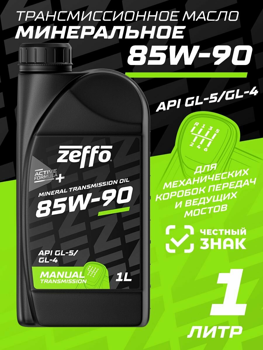 Масло трансмиссионное минеральное для механических передач ZEFFO 85W-90, 1 л.