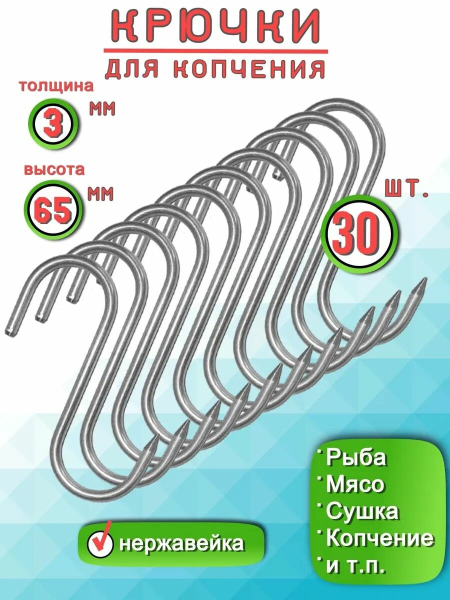 Крючки для копчения, нержавеющая сталь 3 мм, 30 шт