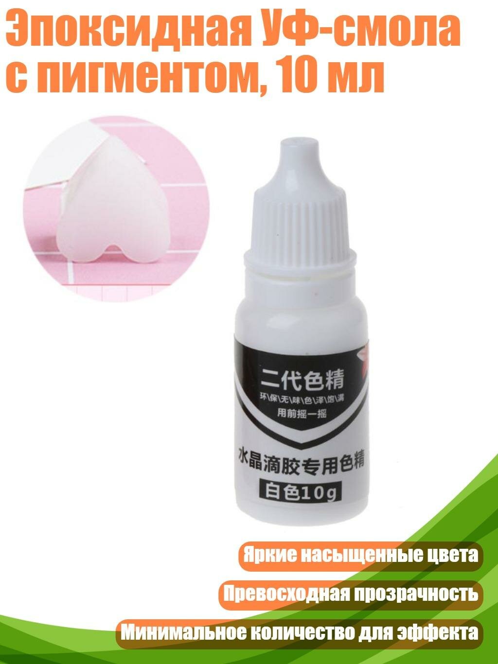Эпоксидная УФ-смола с пигментом, 10 мл, Белый