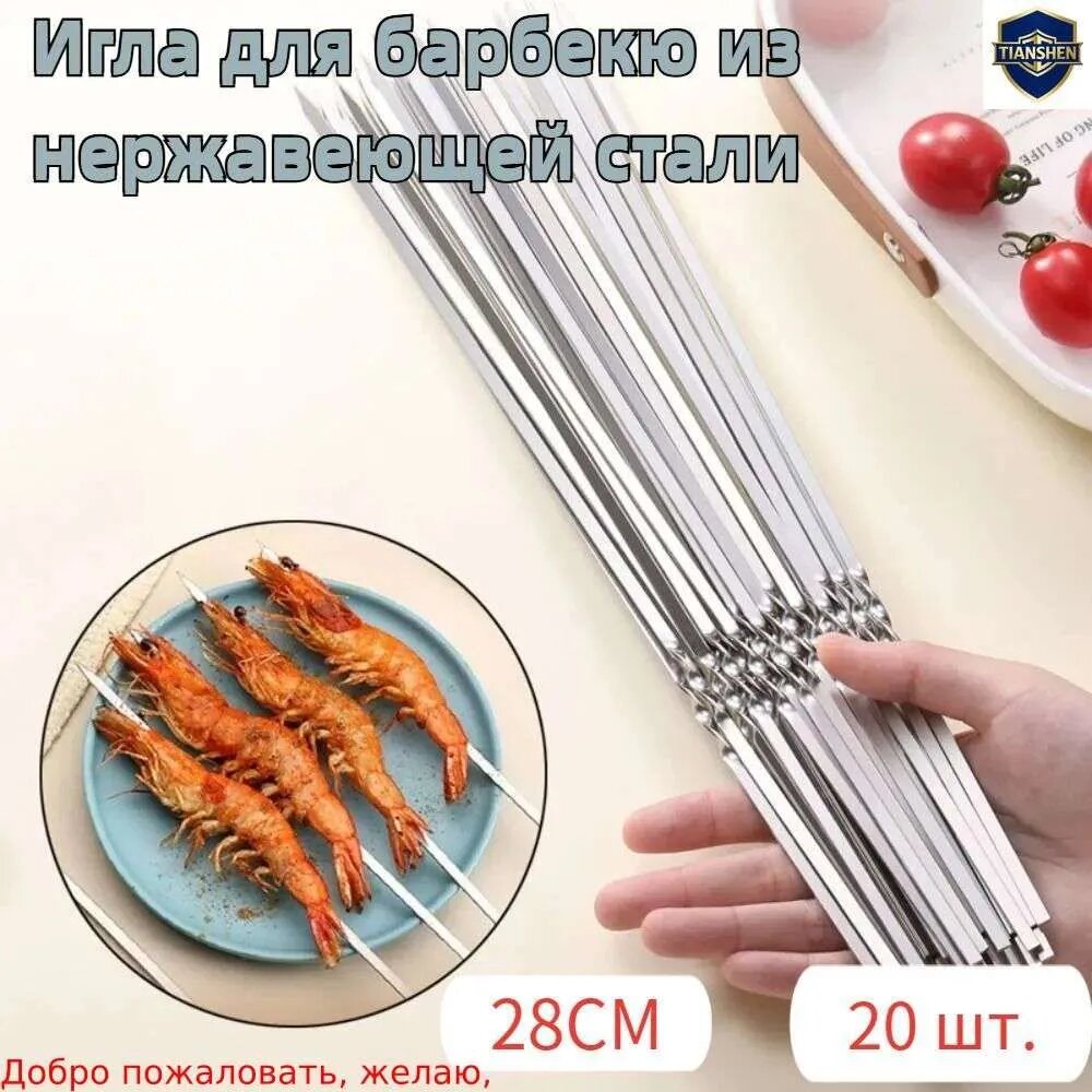Шампур 28 см, 20 шт