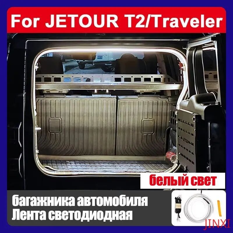 Светодиодная лента для багажника JETOUR T2/Traveler белого цвета 2 шт. OZ-JT2-DT-1