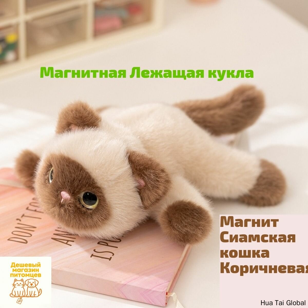 Сиамский кот с магнитными лапками, эксклюзивный плюшевый аксессуар