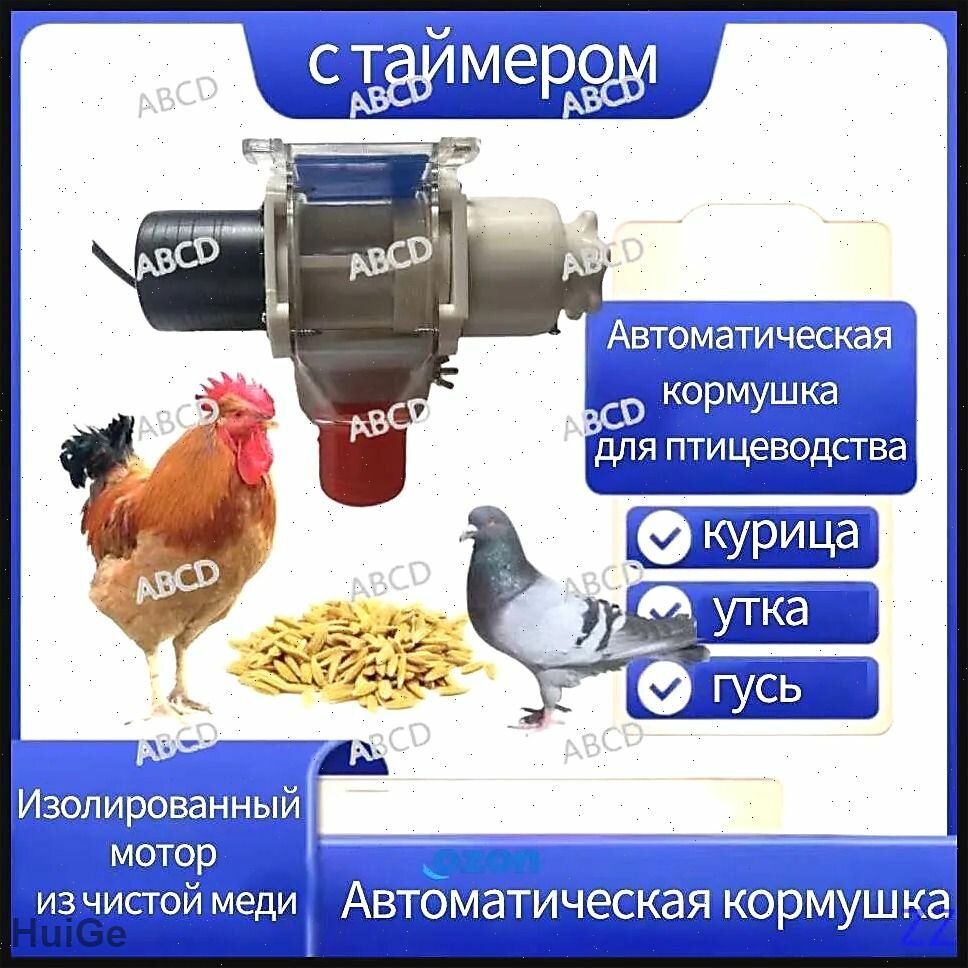 Автоматическая кормушка для птицы: куры, утки, голуби Таймер + дозатор