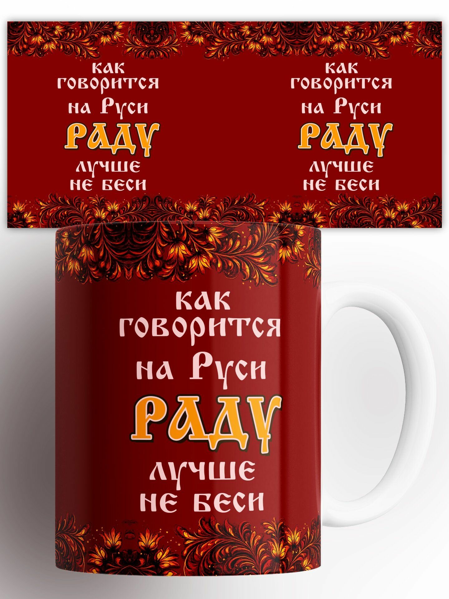 Кружка Лучше не беси Раду 330 мл