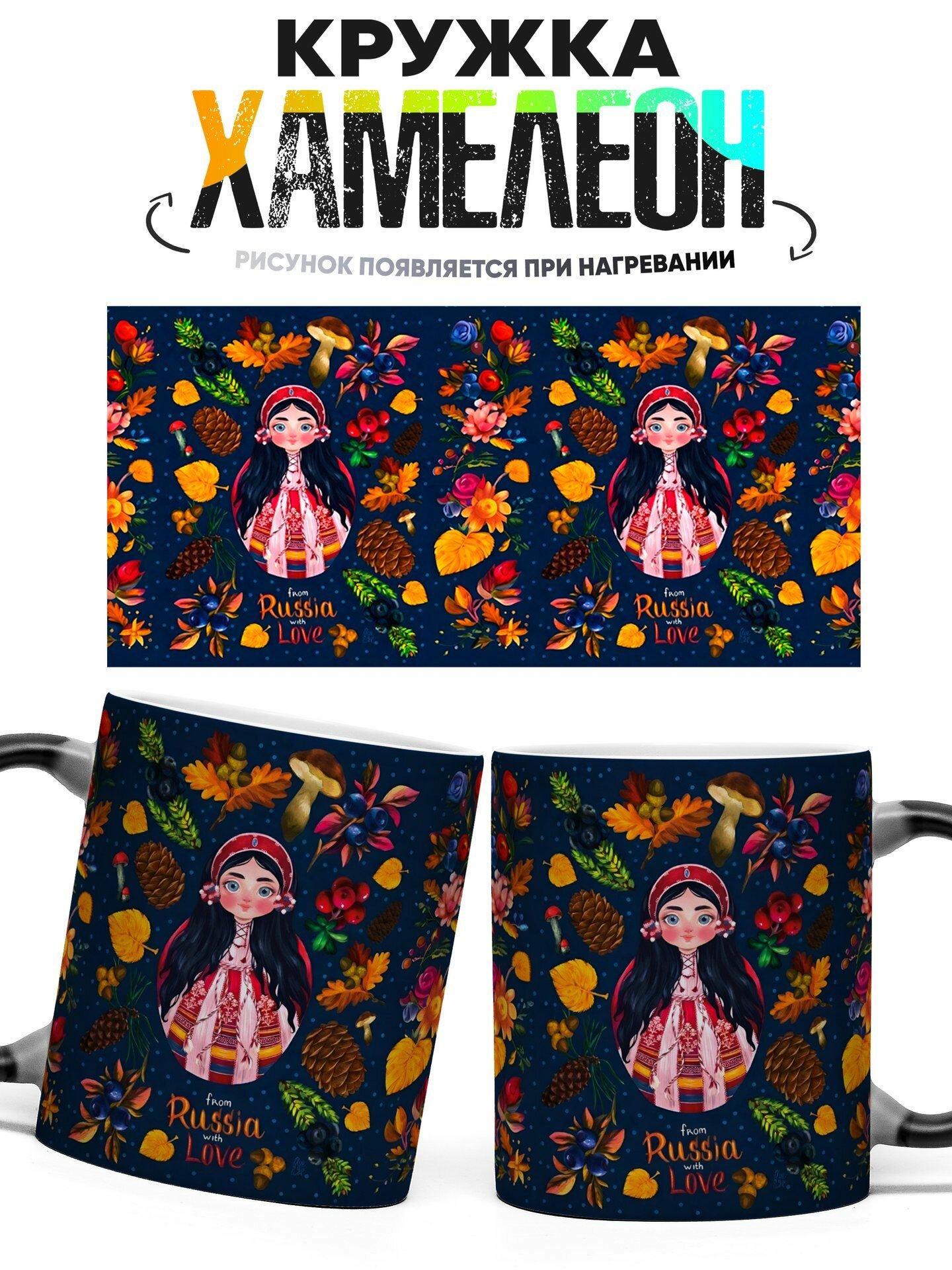 Кружка хамелеон Матрешка из России с любовью 330 мл