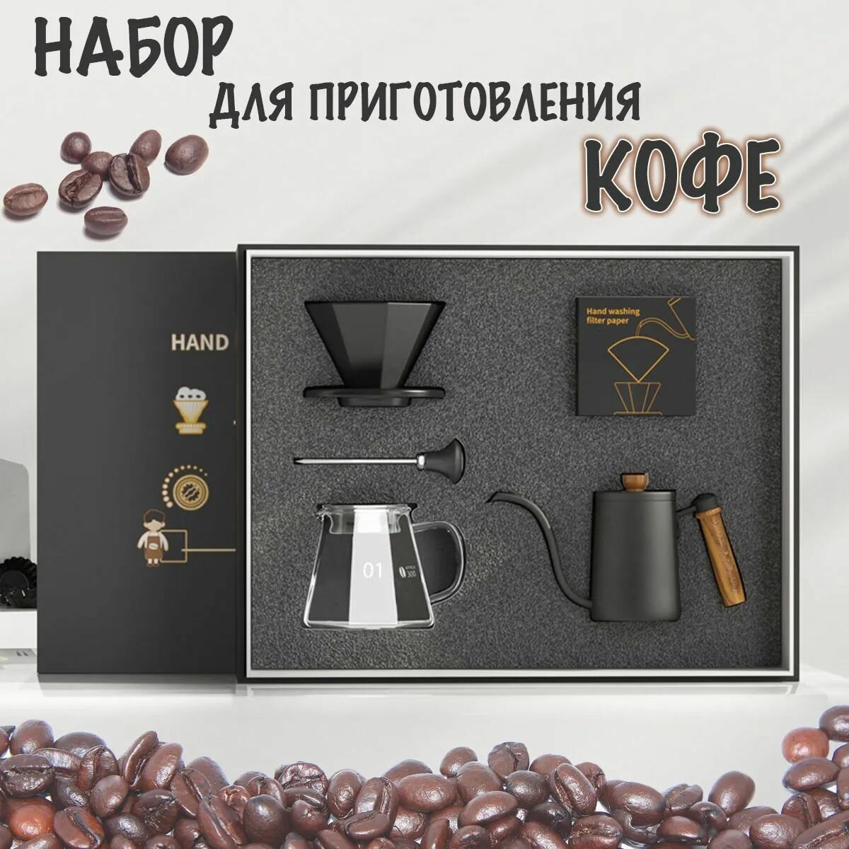 Комплект для заваривания кофе