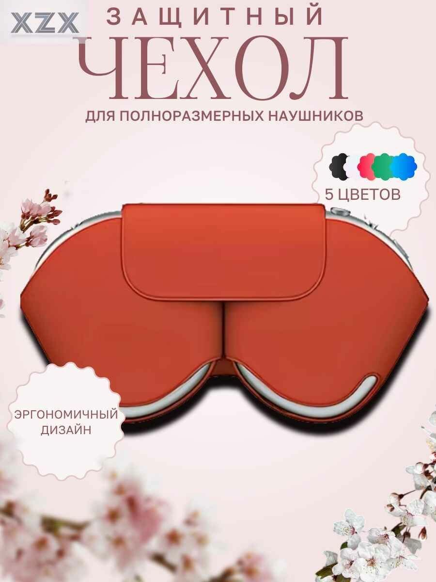 Мягкий чехол для полноразмерных наушников, красный