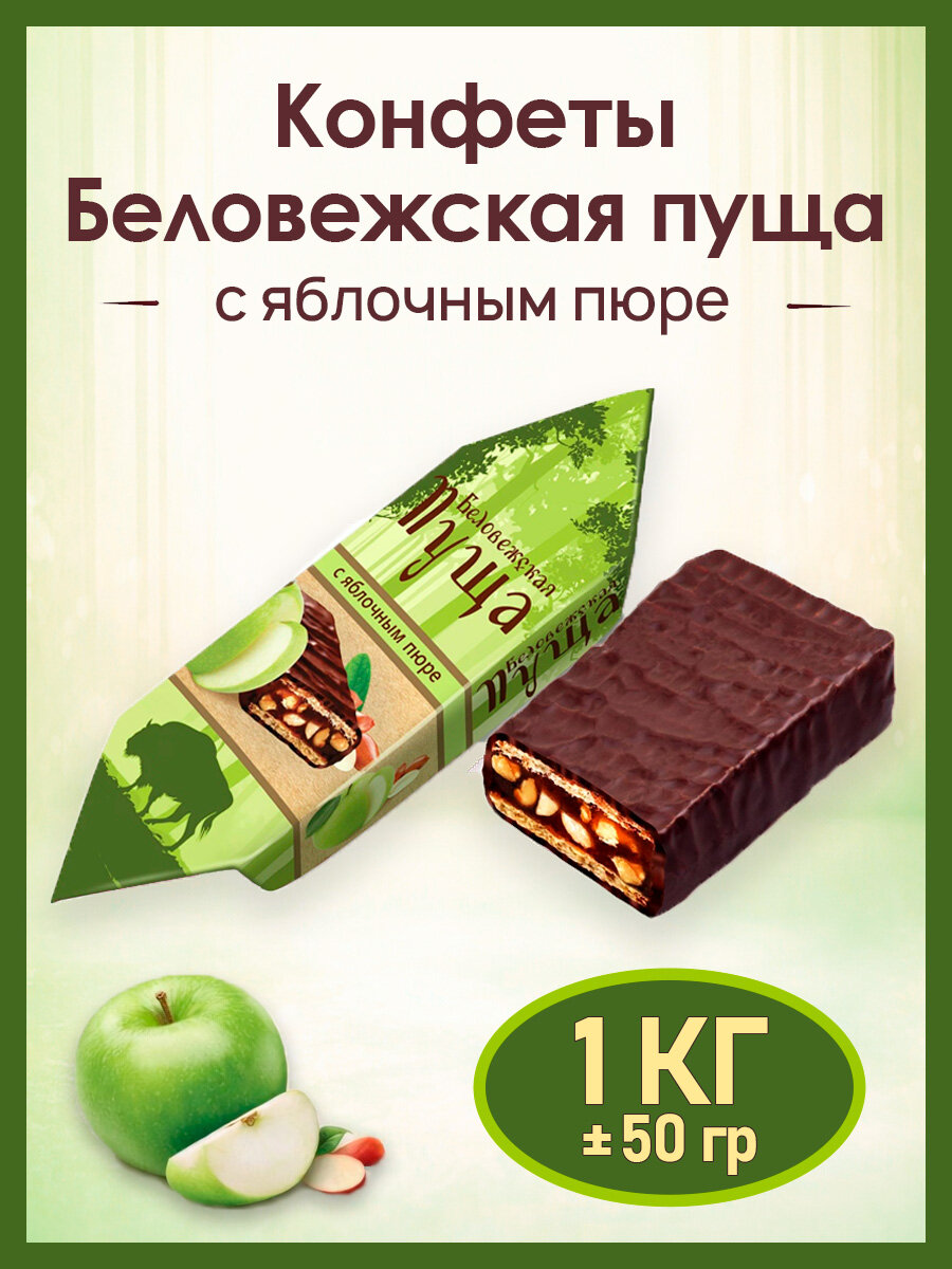 Коммунарка Беловежская пуща конфеты грильяжные с яблочным пюре, 1 кг