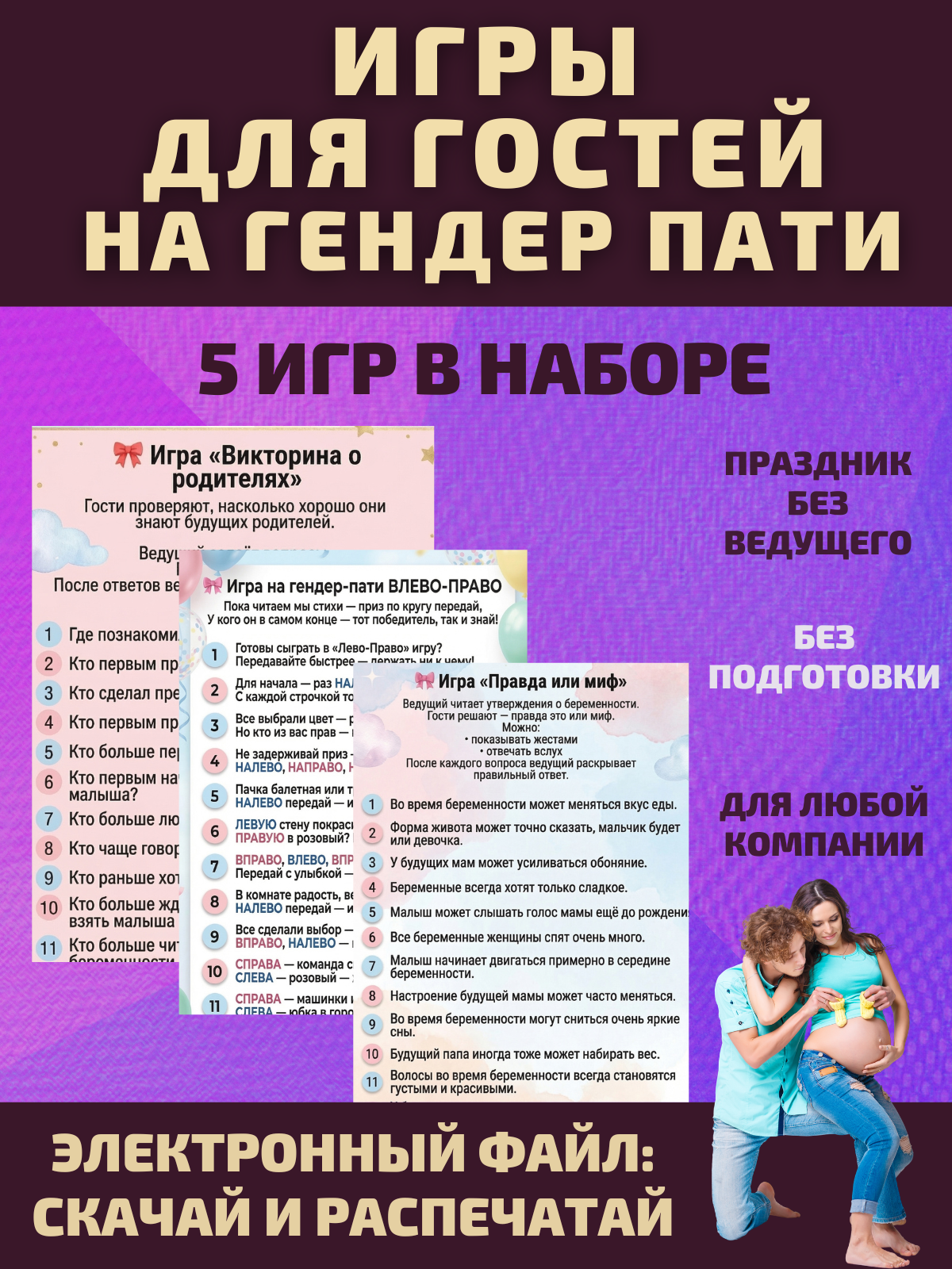 Набор 5 игр на гендер пати (в электронном формате), сюрприз для гендер вечеринки