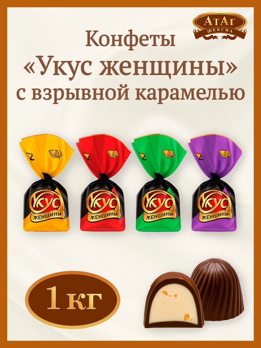 Атаг Укус женщины конфеты глазированные с взрывной карамелью, 1 кг