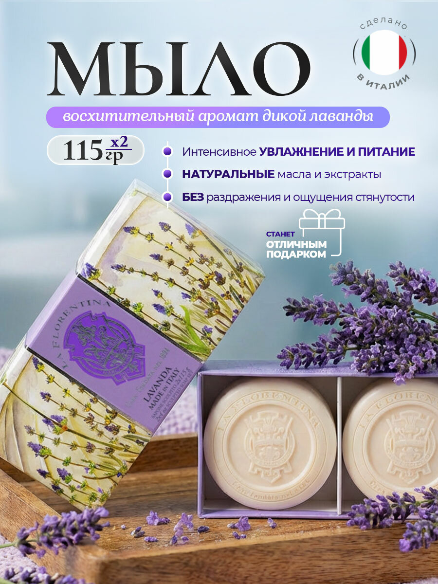 Набор мыла подарочный в коробке La Florentina Lavender Лаванда 2*115г
