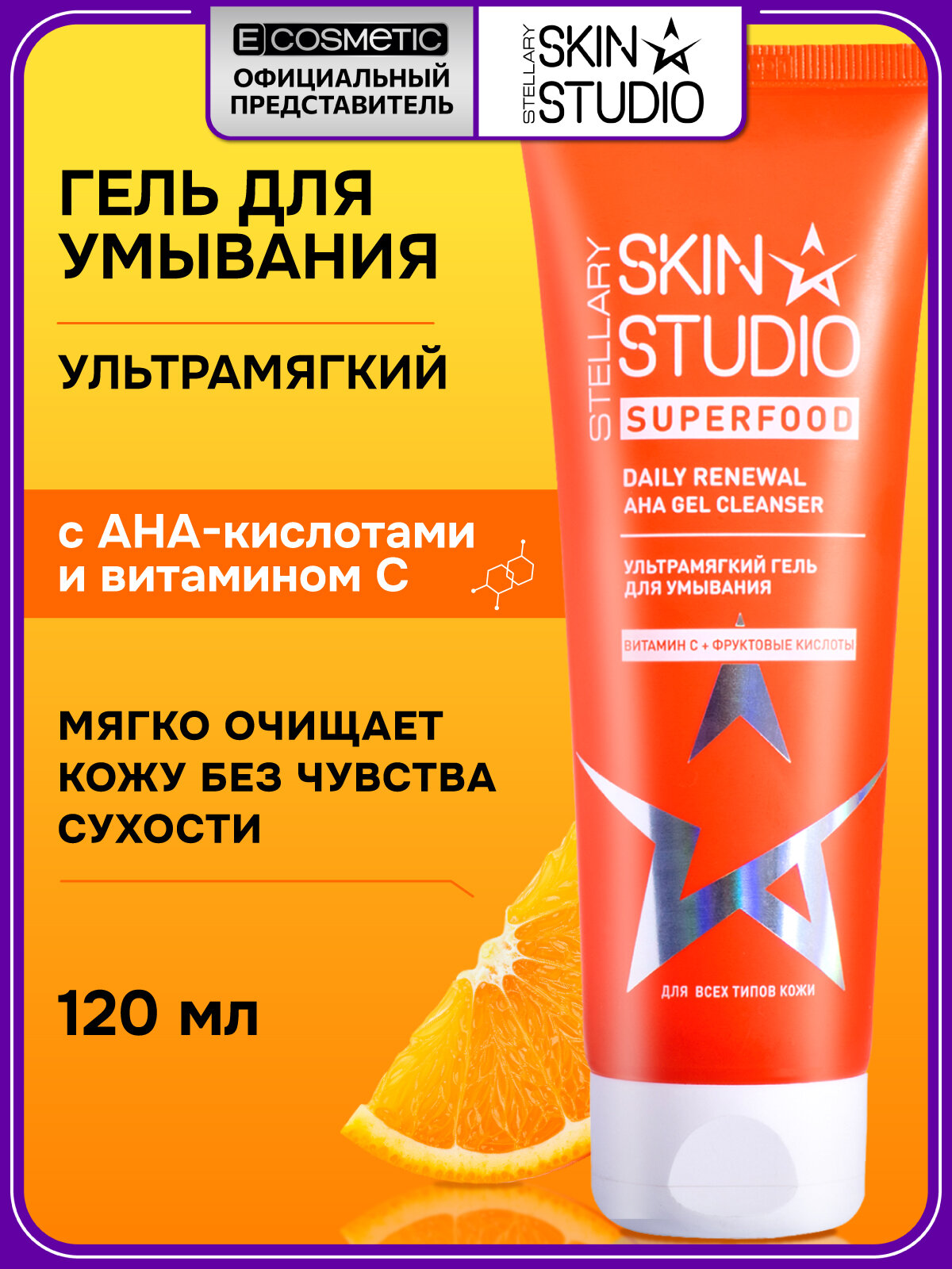 Гель для умывания лица STELLARY SKIN STUDIO Superfood с витамином С 120 мл
