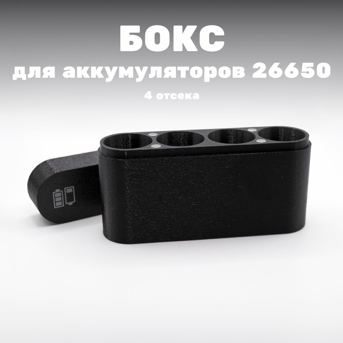 Кейс для батареек или аккумуляторов 26650 на 4 места с магнитной крышкой.