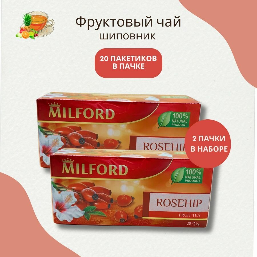 Чайный напиток Milford Шиповник, в пакетиках, набор 2 упаковки