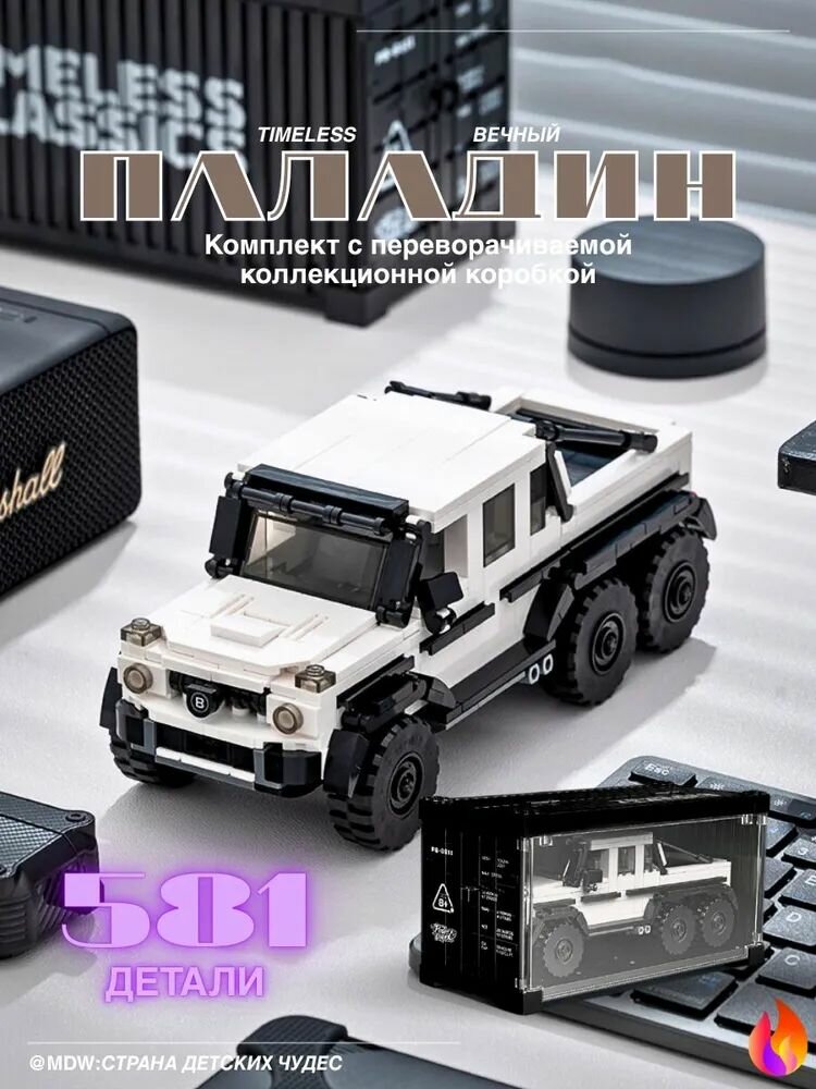 Mercedes-Benz G63: автомобили и контейнеры. Идеально подходит для детских развивающих головоломок, подарочных моделей, строительных блоков, игрушечных машинок, аксессуаров и подарков для мужчин.