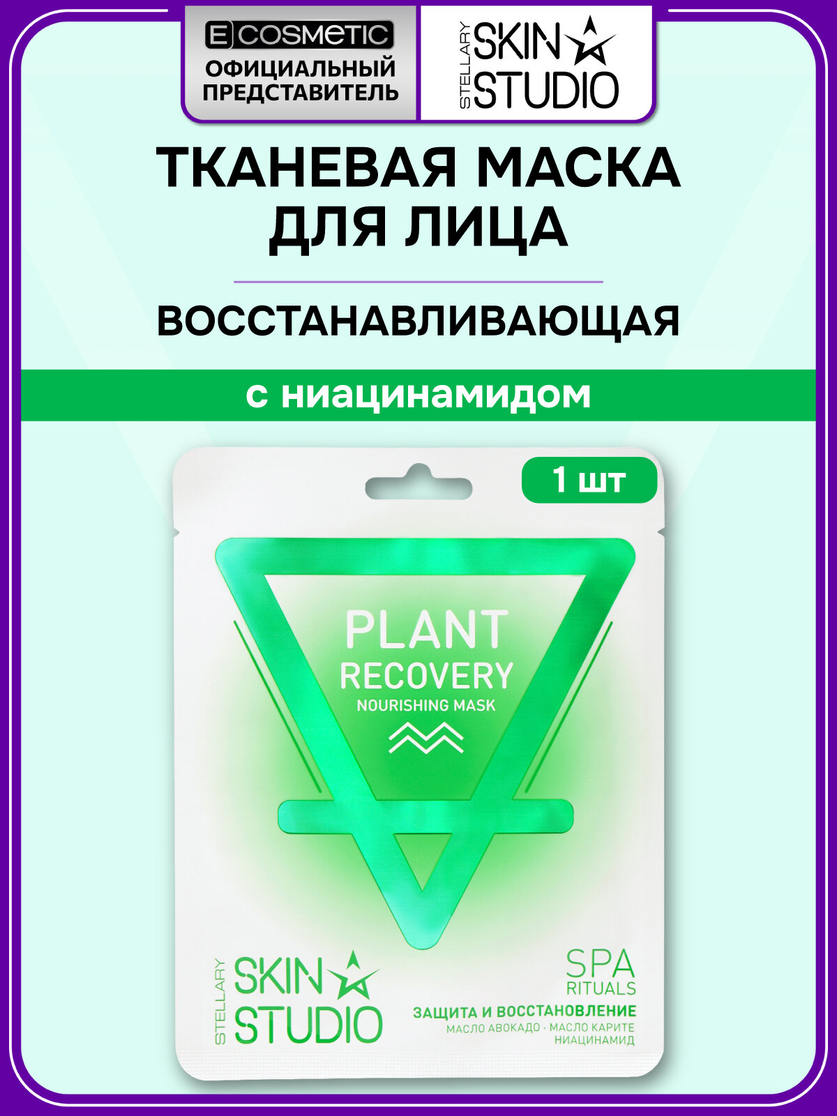 Маска тканевая для лица STELLARY SKIN STUDIO Plant питательная 1 шт