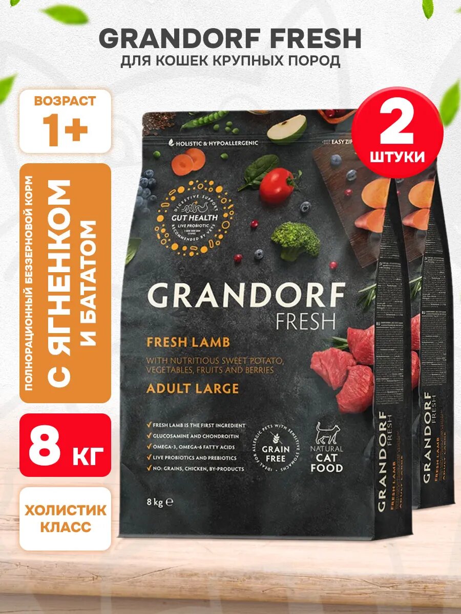 Корм сухой Grandorf Fresh Grain Free Cat Adult Large Lamb & Sweet Potato беззерновой для взрослых кошек крупных пород, ягненок, батат, 8 кг 2 шт