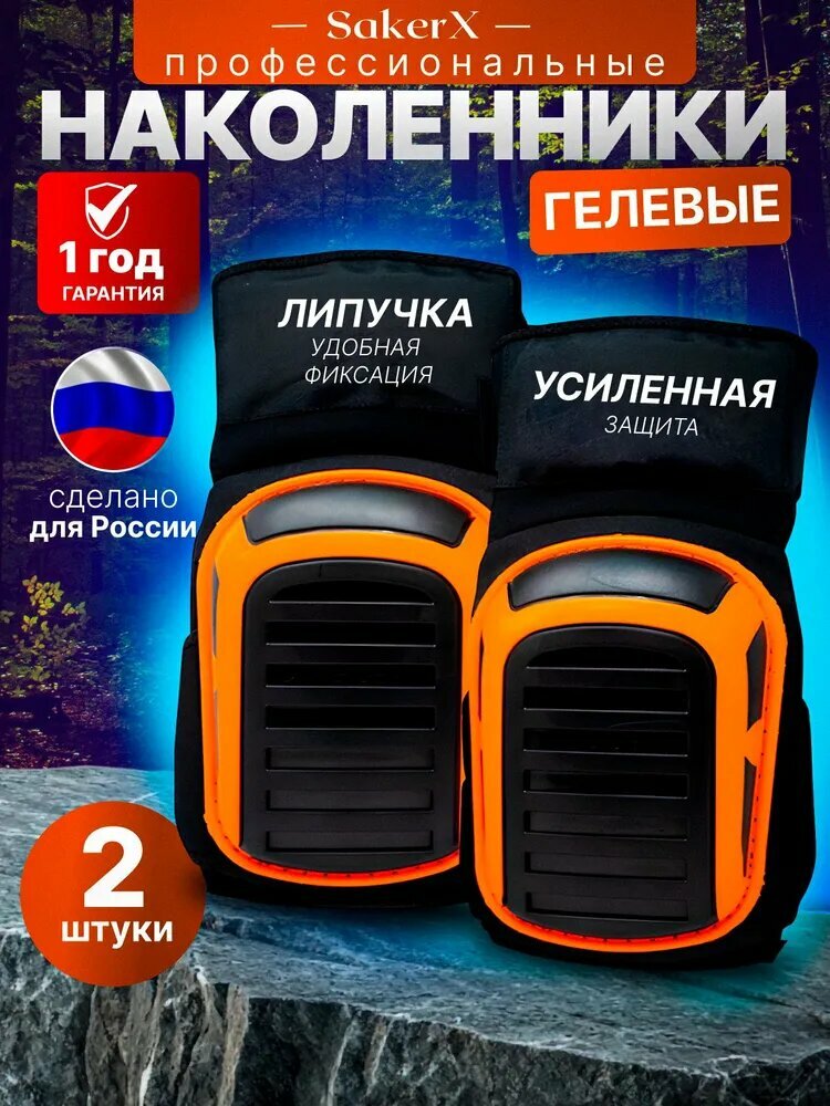 Наколенники строительные SakerX, защитные профессиональные, для работы, сада и рыбалки, модель 25003