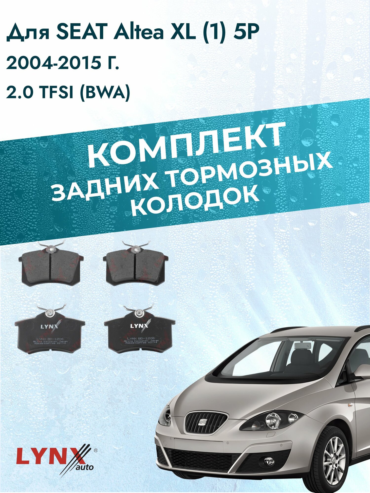 Комплект задних дисковых тормозных колодок на SEAT Altea XL (1) 5P 2004-2015г. / 2.0 TFSI (BWA) ВD-1206 / Сеат Альтеа ХЛ