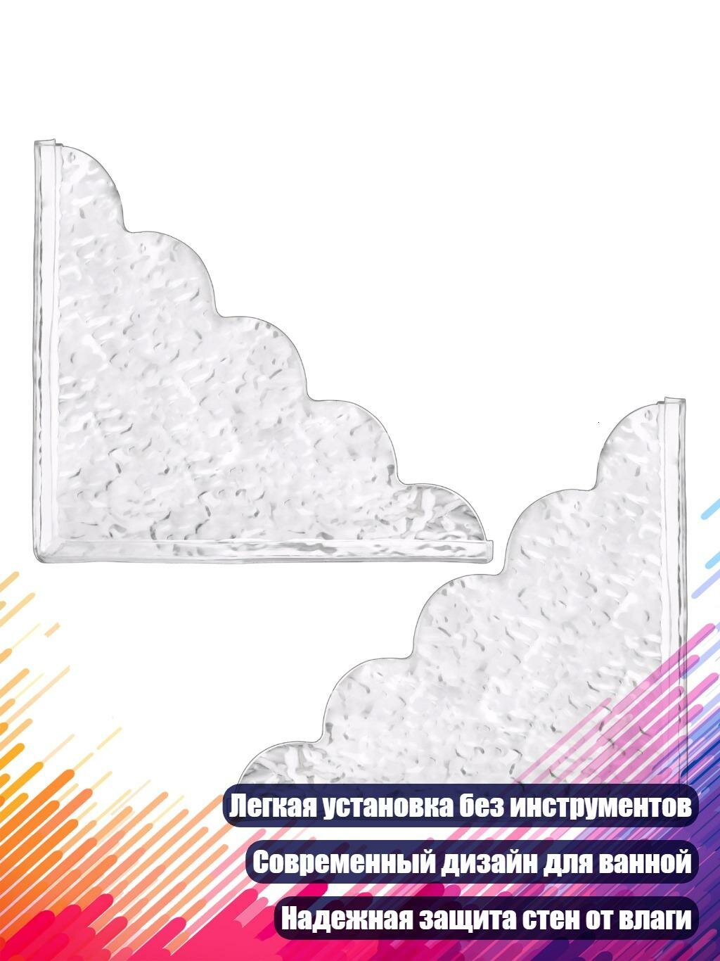 Акриловые водонепроницаемые брызговики для ванны