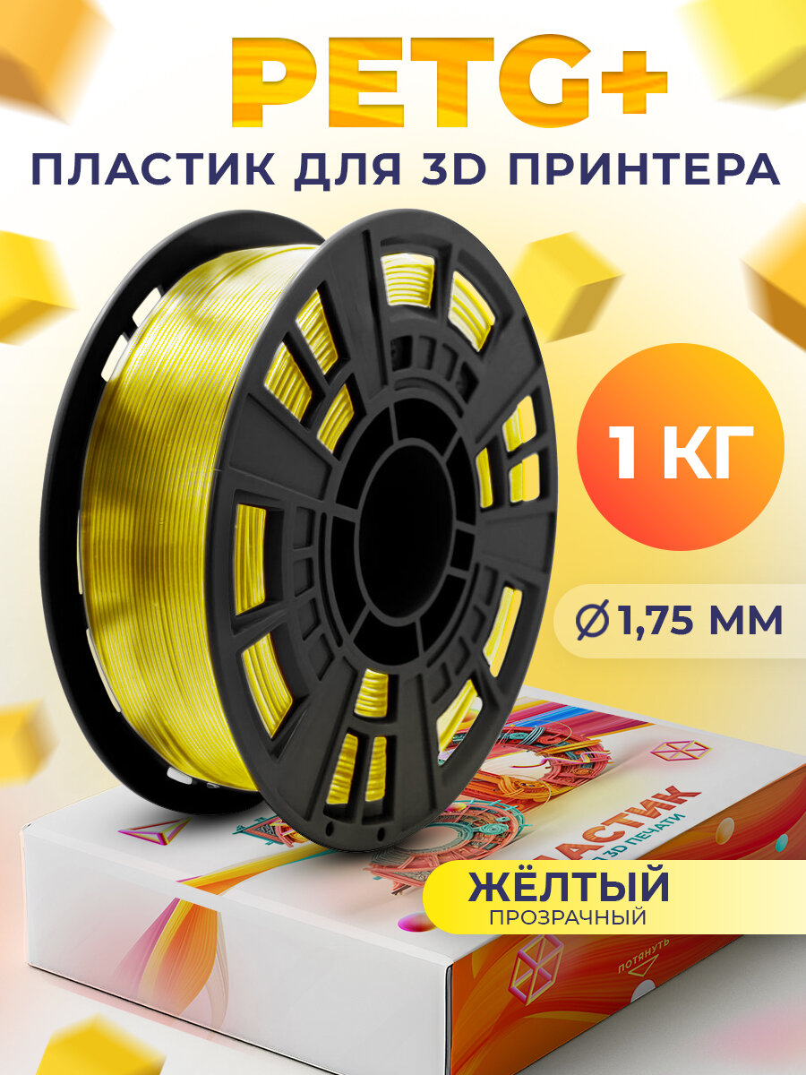 PETG+ пластик LIDER-3D для 3D принтера 1.75 мм, 1.75 мм, Жёлтый (прозрачный), 1 кг