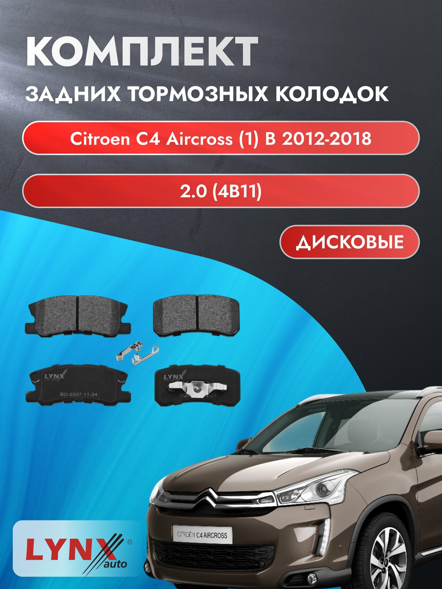 Комплект задних колодок на Citroen C4 Aircross (1) B 2012-2018г. / 2.0 (4B11) ВD-5507 / Ситроен С4 Аиркросс / LYNXauto