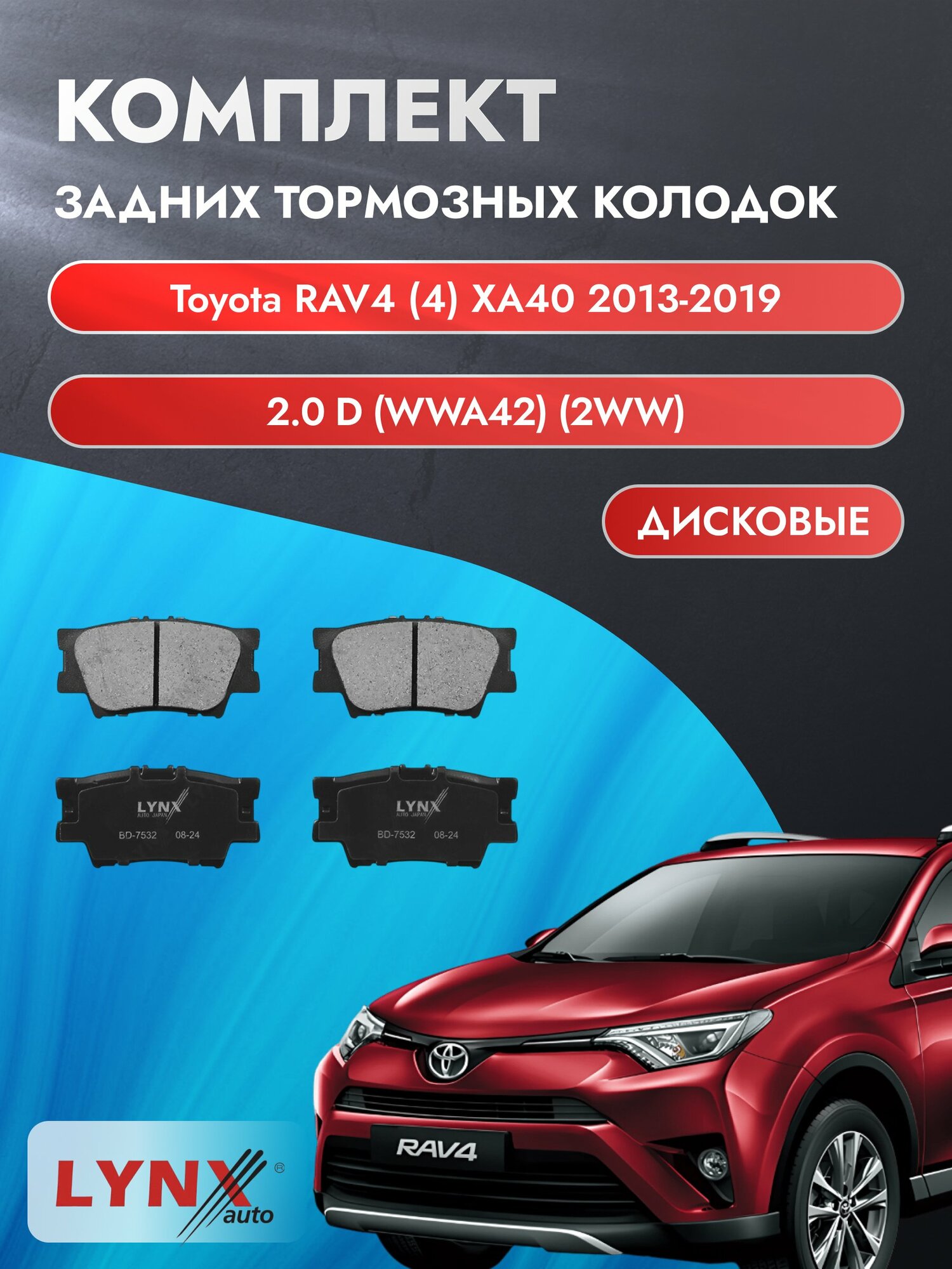 Комплект задних дисковых тормозных колодок на Toyota RAV4 (4) XA40 2013-2019г. / 2.0 D (3ZR-FAE) ВD-7532 / Тойота РАВ4