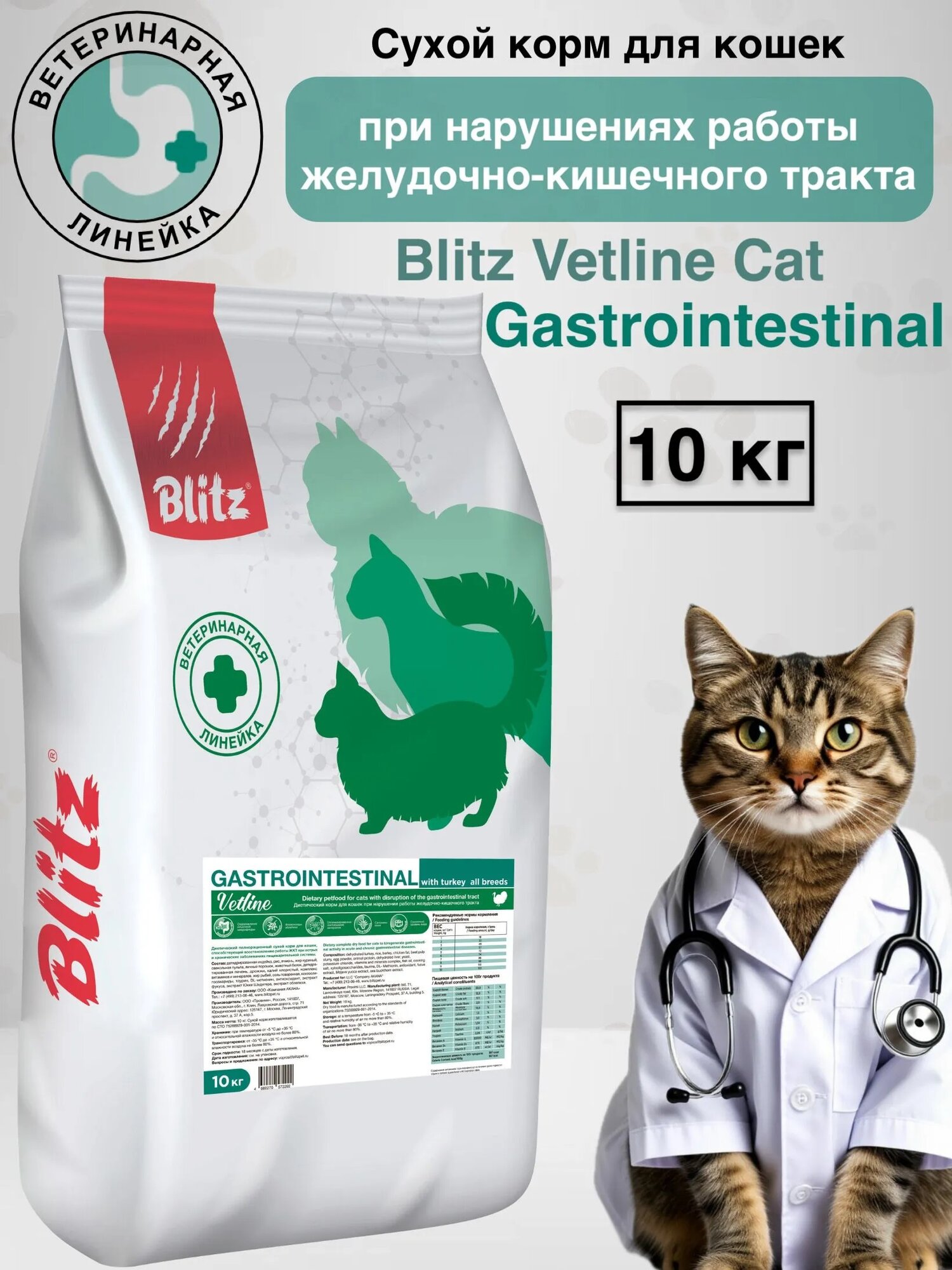 Корм сухой Blitz "Vetline Gastro", для взрослых кошек, для ЖКТ, 10кг