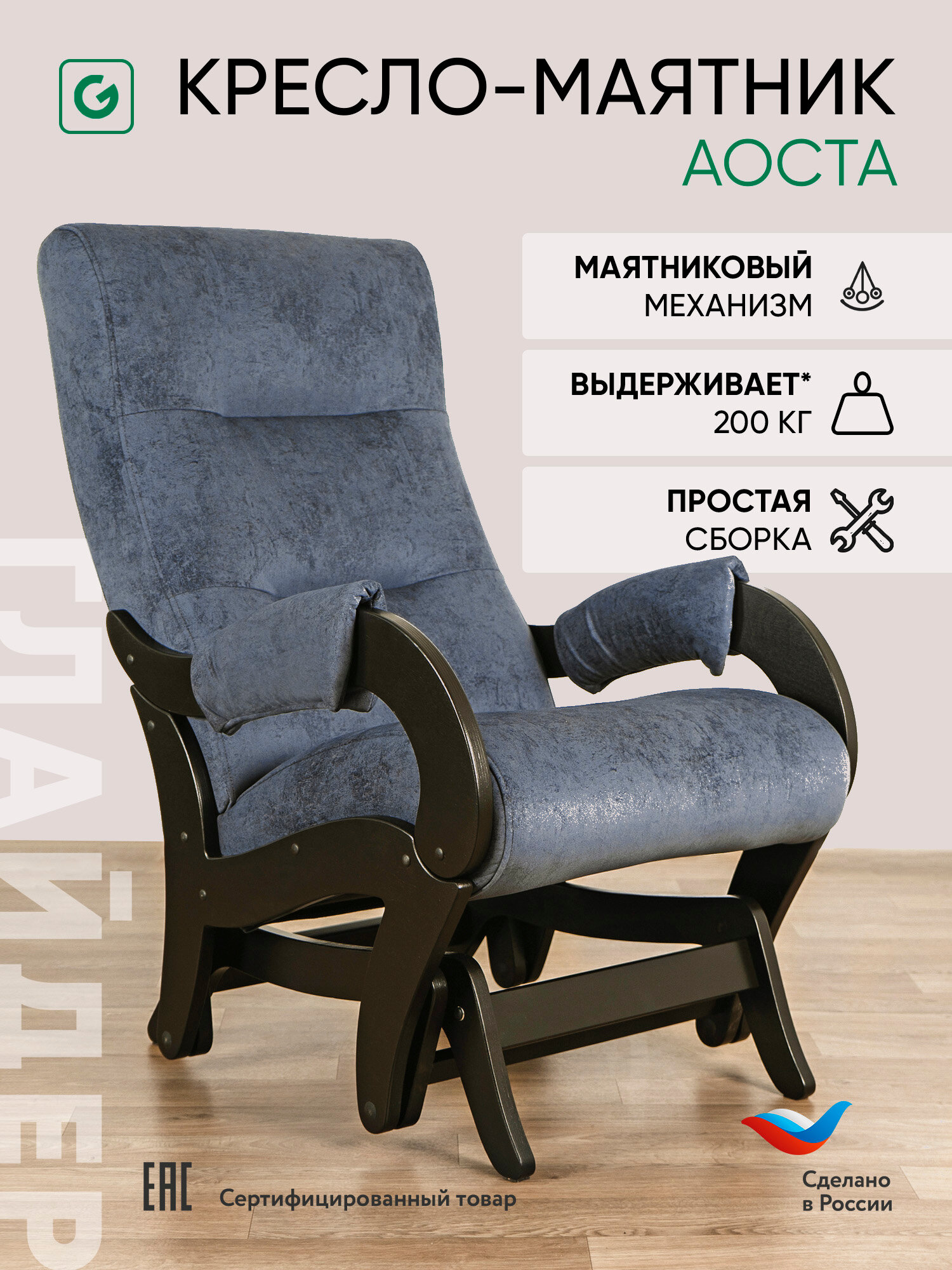 Кресло-качалка с маятниковым механизмом Glider Аоста в ткани Микровелюр, цвет синий