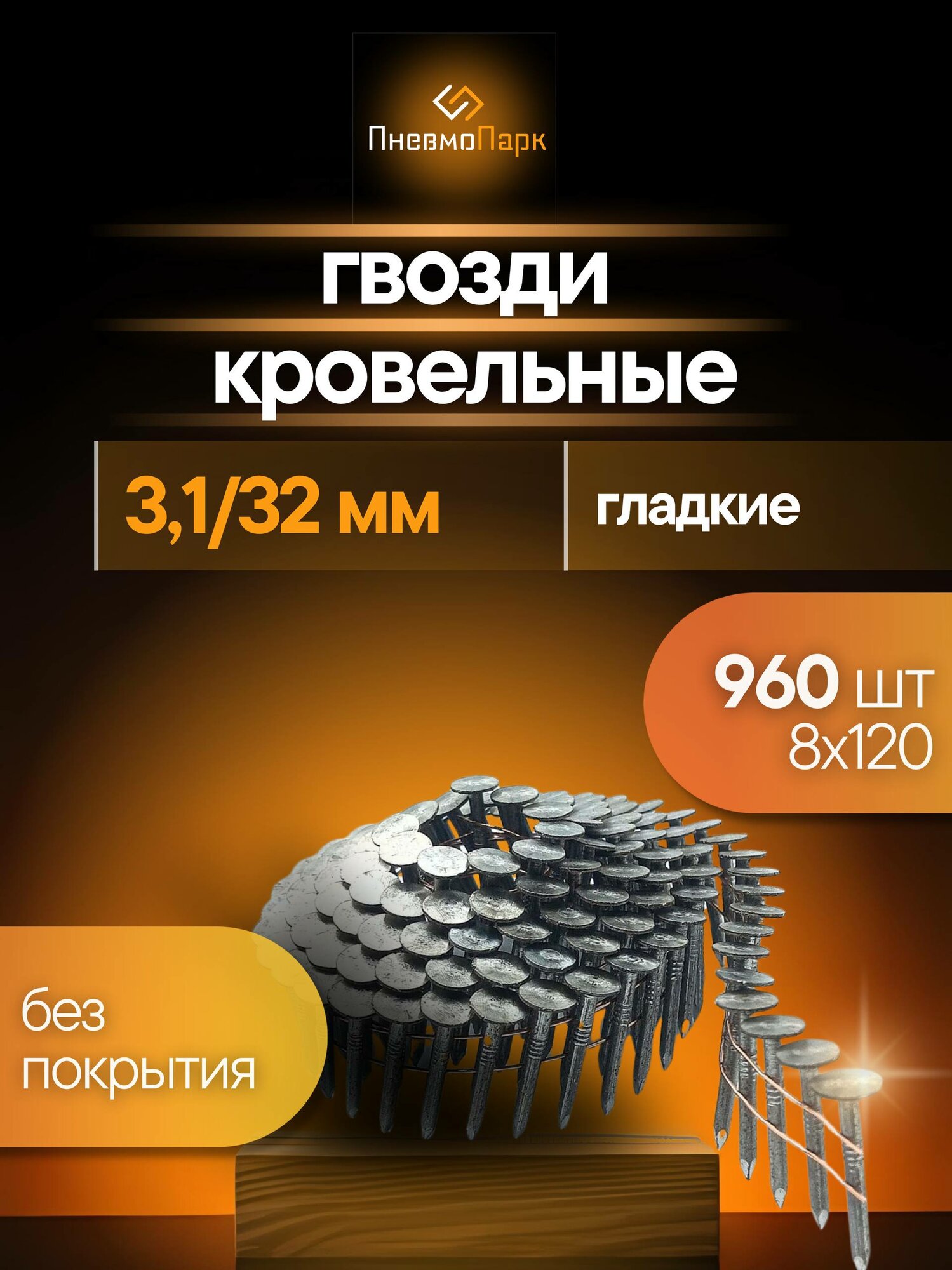 Гвоздь кровельный барабанный 3,1/32 мм гладкий ПневмоПарк (по 960 шт)
